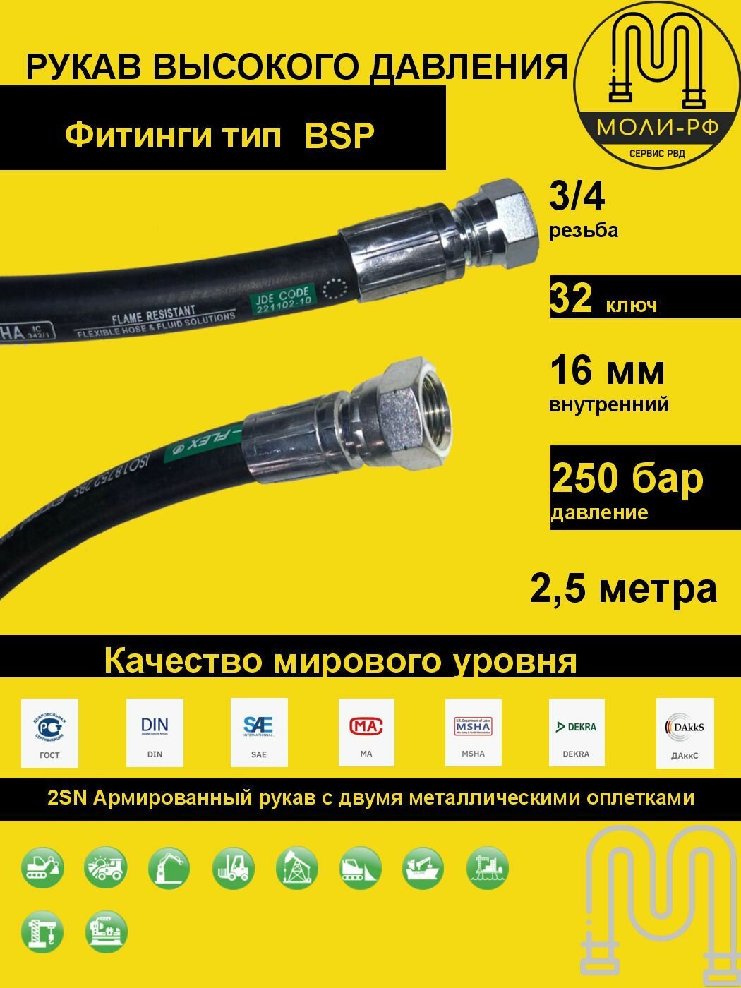 Рукав высокого давления 2,5 м (L 2510) DN 16 BSP (Г) 3/4