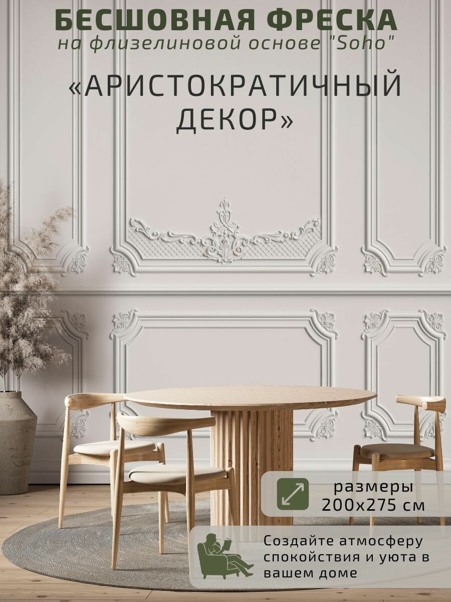 Фотообои флизелиновые бесшовные на стену "Аристократичный декор" 200x275 см. Wall Chic на премиальной основе SOHO.