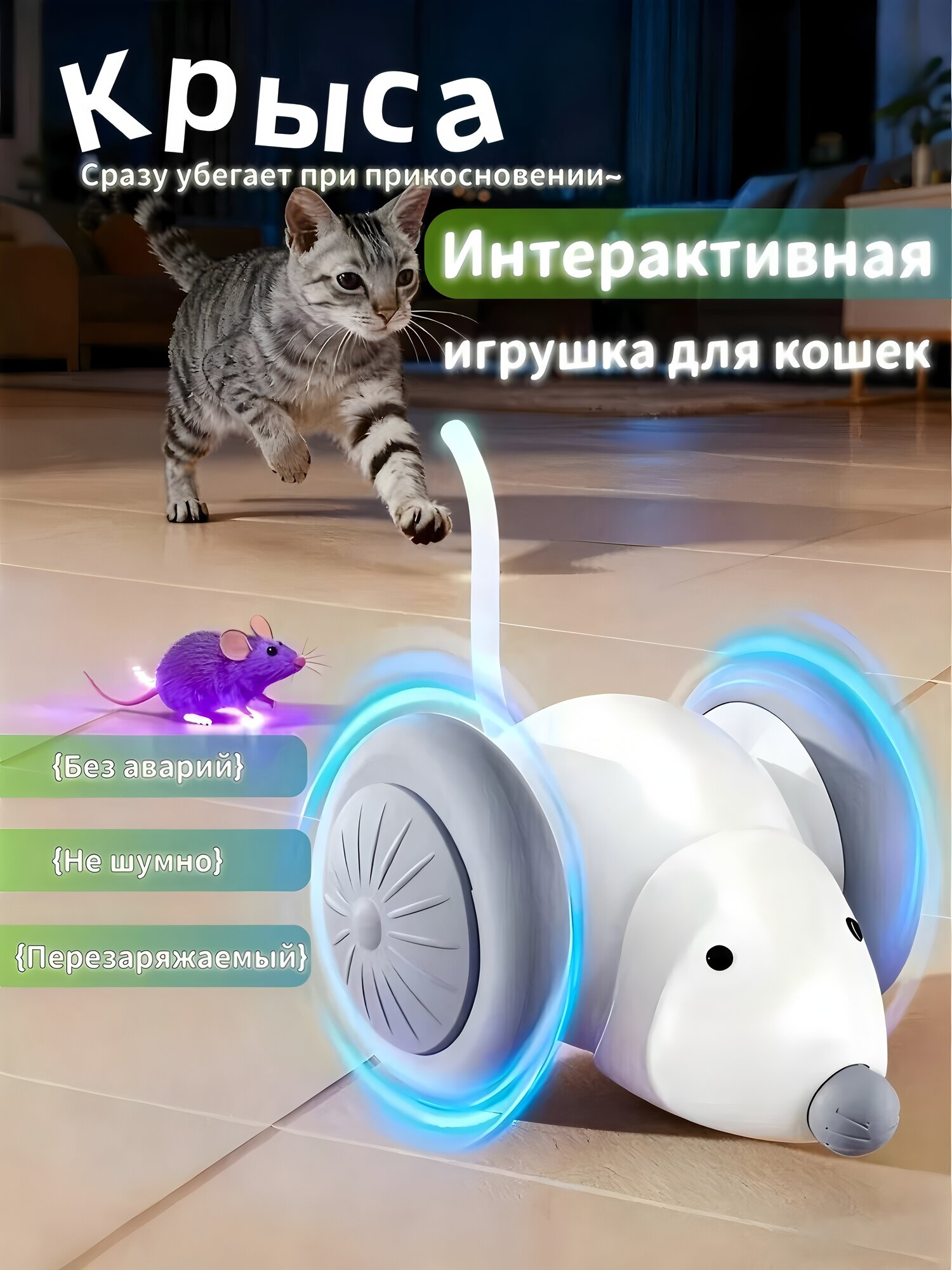 Интерактивная игрушка "Мышка", для кошек, с лазером и светом