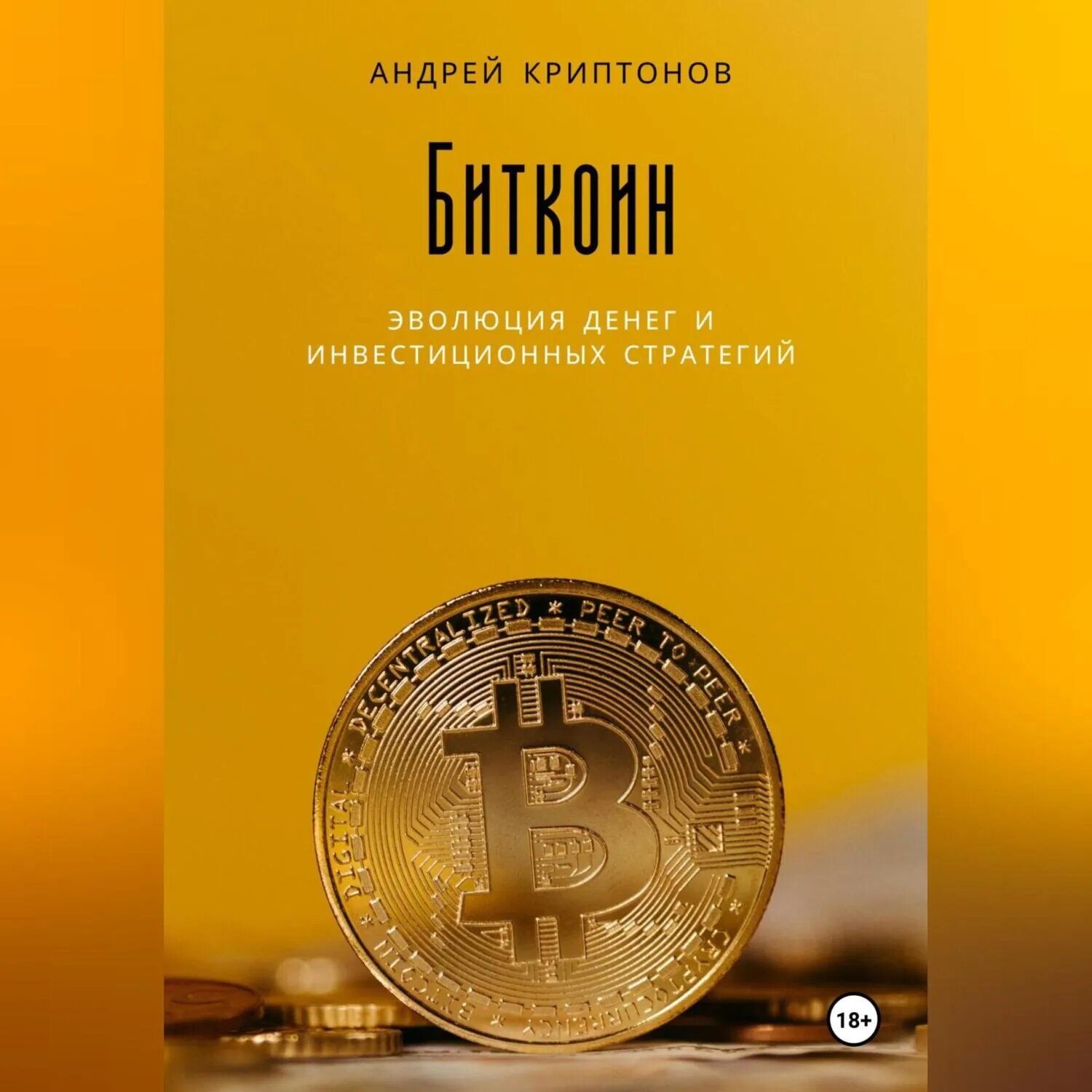 Биткоин: Эволюция денег и инвестиционных стратегий [Аудиокнига]