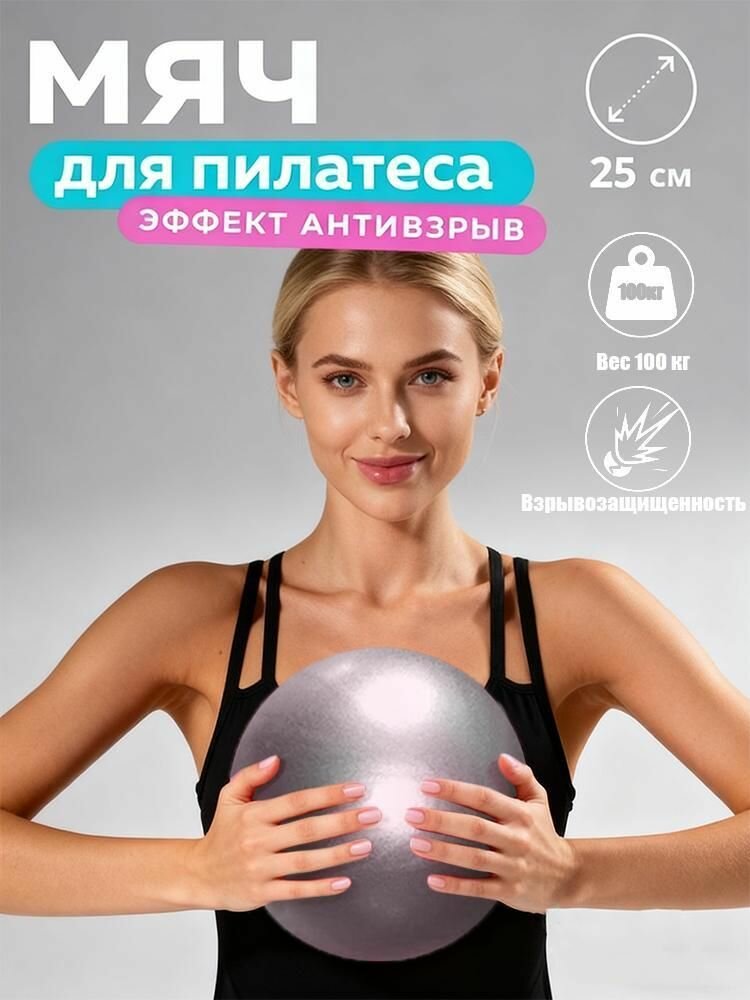 Мяч для пилатеса / 25 см