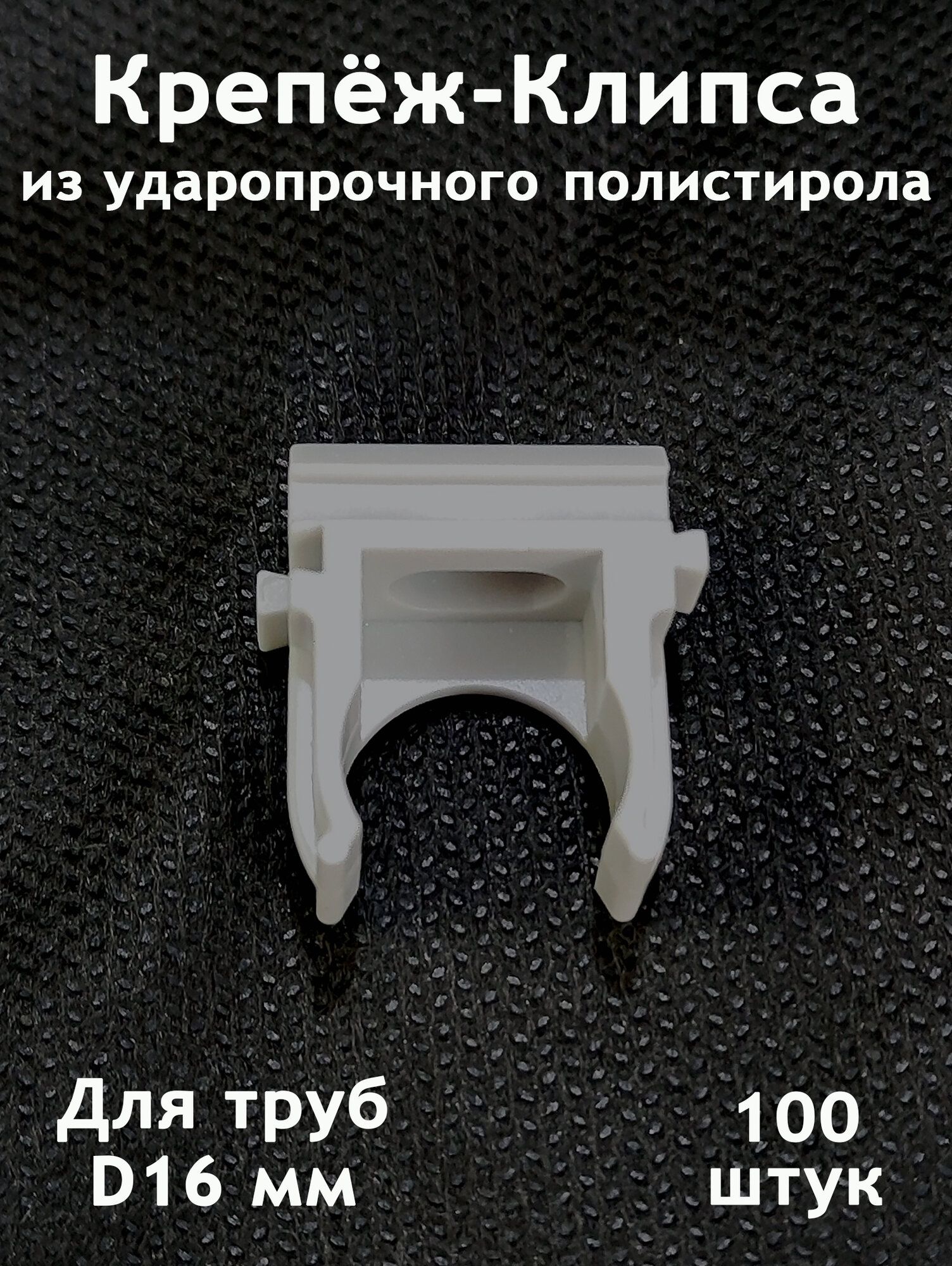 Крепёж - Клипса для труб, полистирол, RAL 7040 / d16 мм / 100 шт