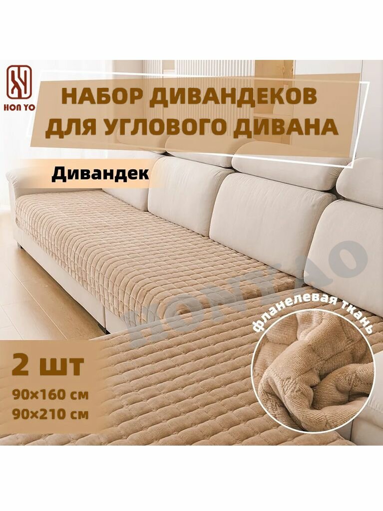 Дивандек, Чехол на мебель для углового дивана, 210 см х 90см+160cmx90,2 шт