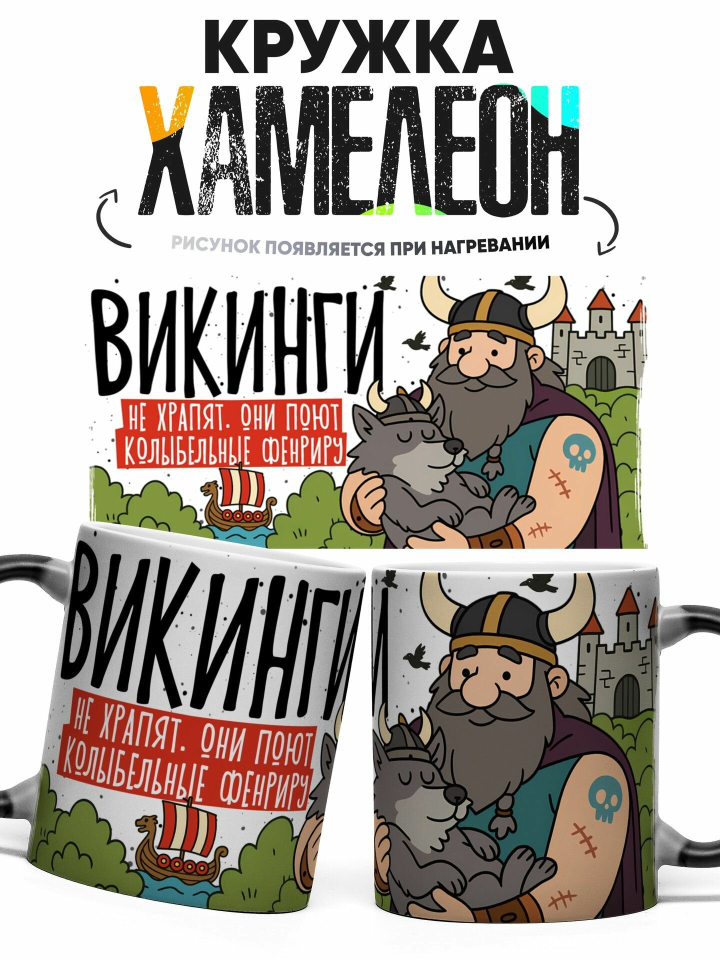Кружка хамелеон Викинги Не Храпят Они Поют 330 мл