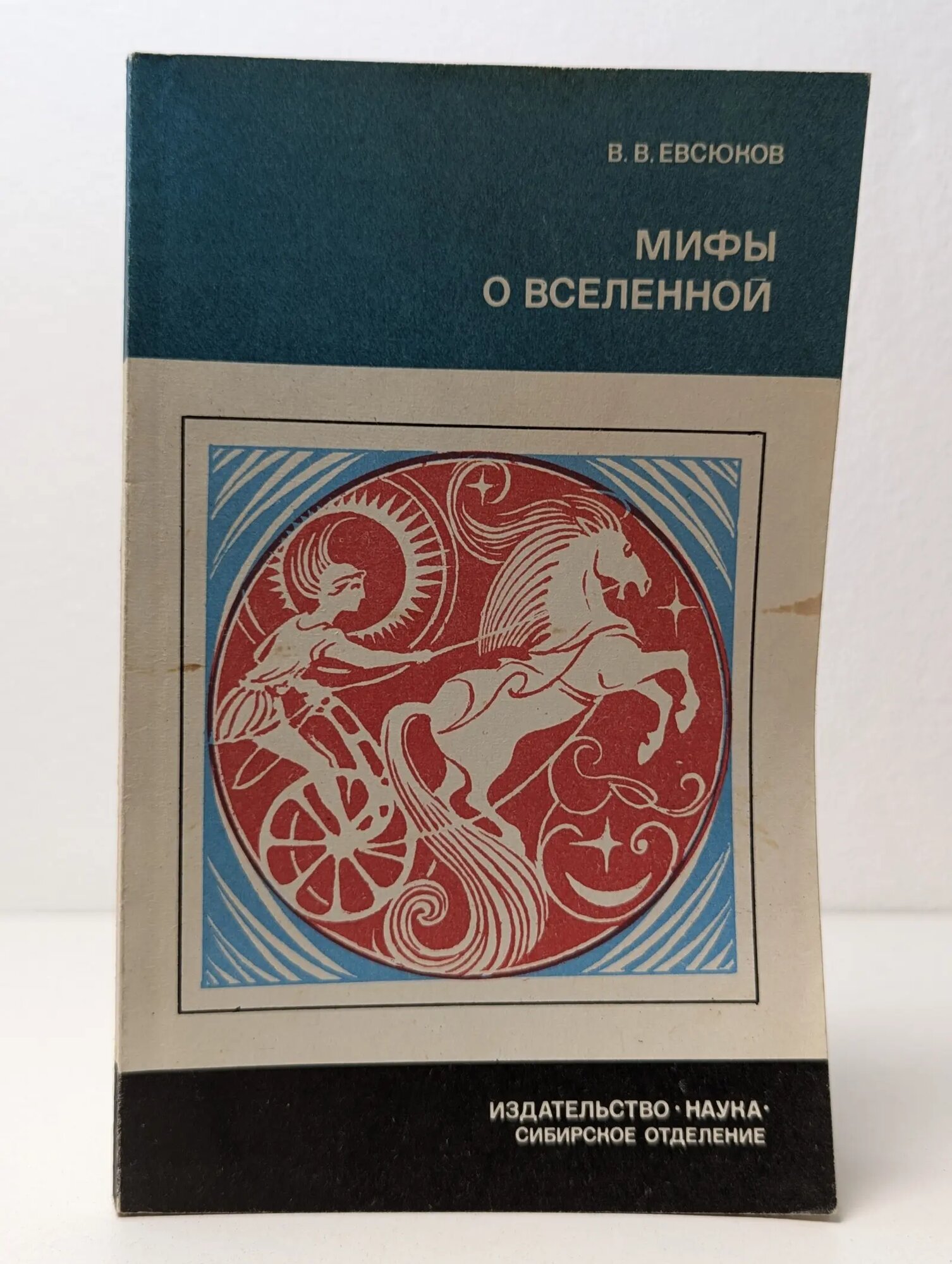 Мифы о вселенной Евсюков Валерий Владимирович 1988