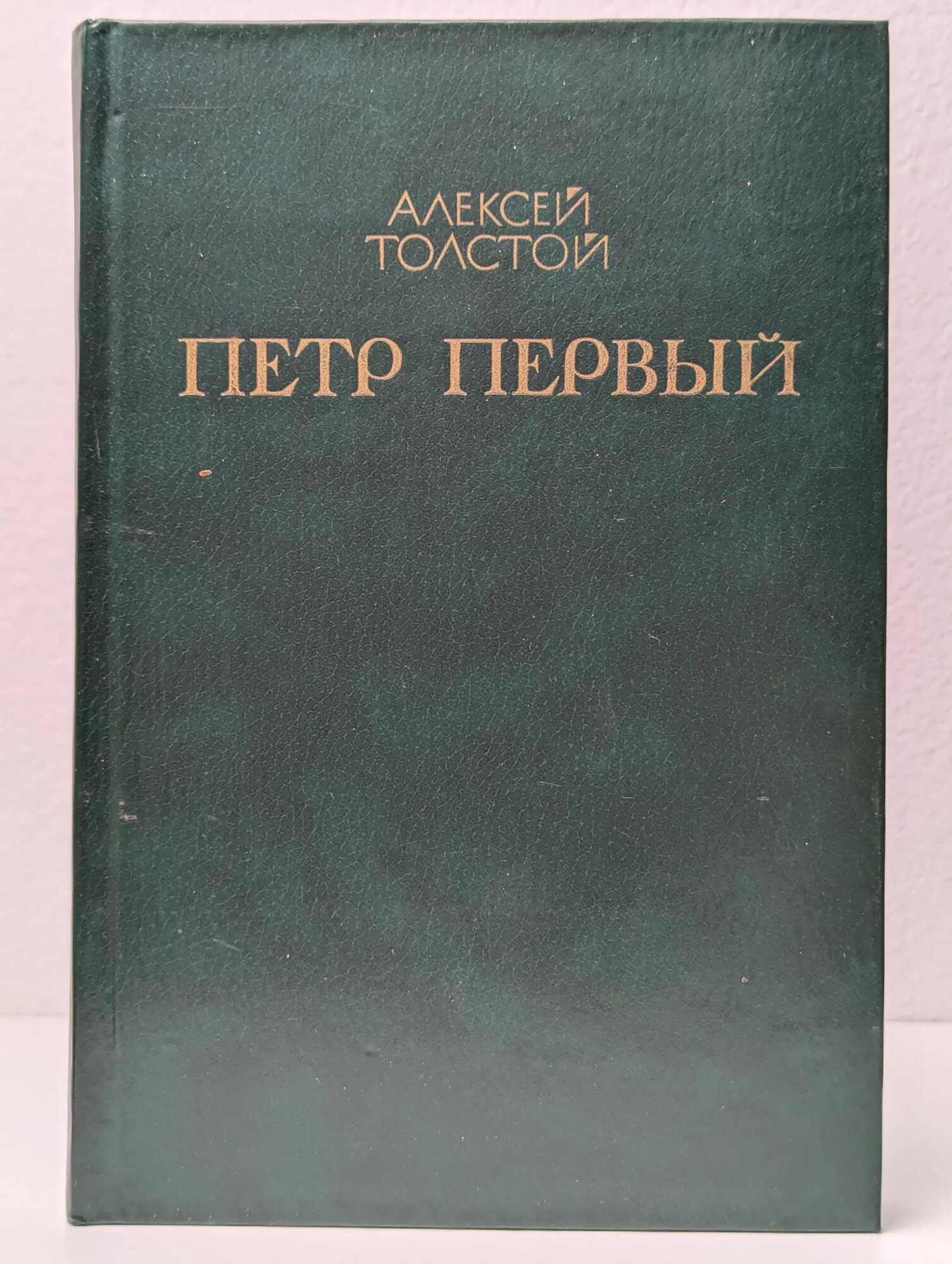 Петр Первый. В 2 томах. Том 2. Книга 2-3 Толстой Алексей Николаевич 1980