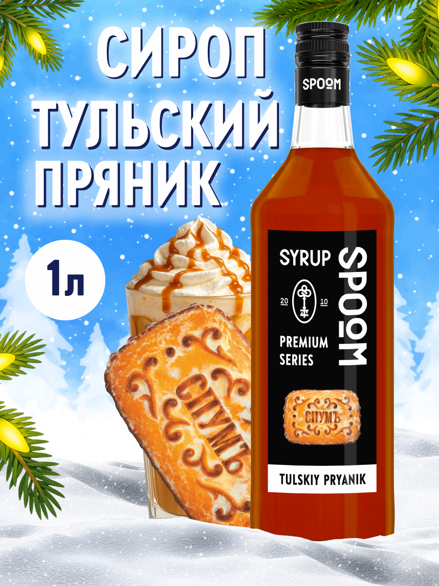 Сироп SPOOM Тульский пряник для кофе