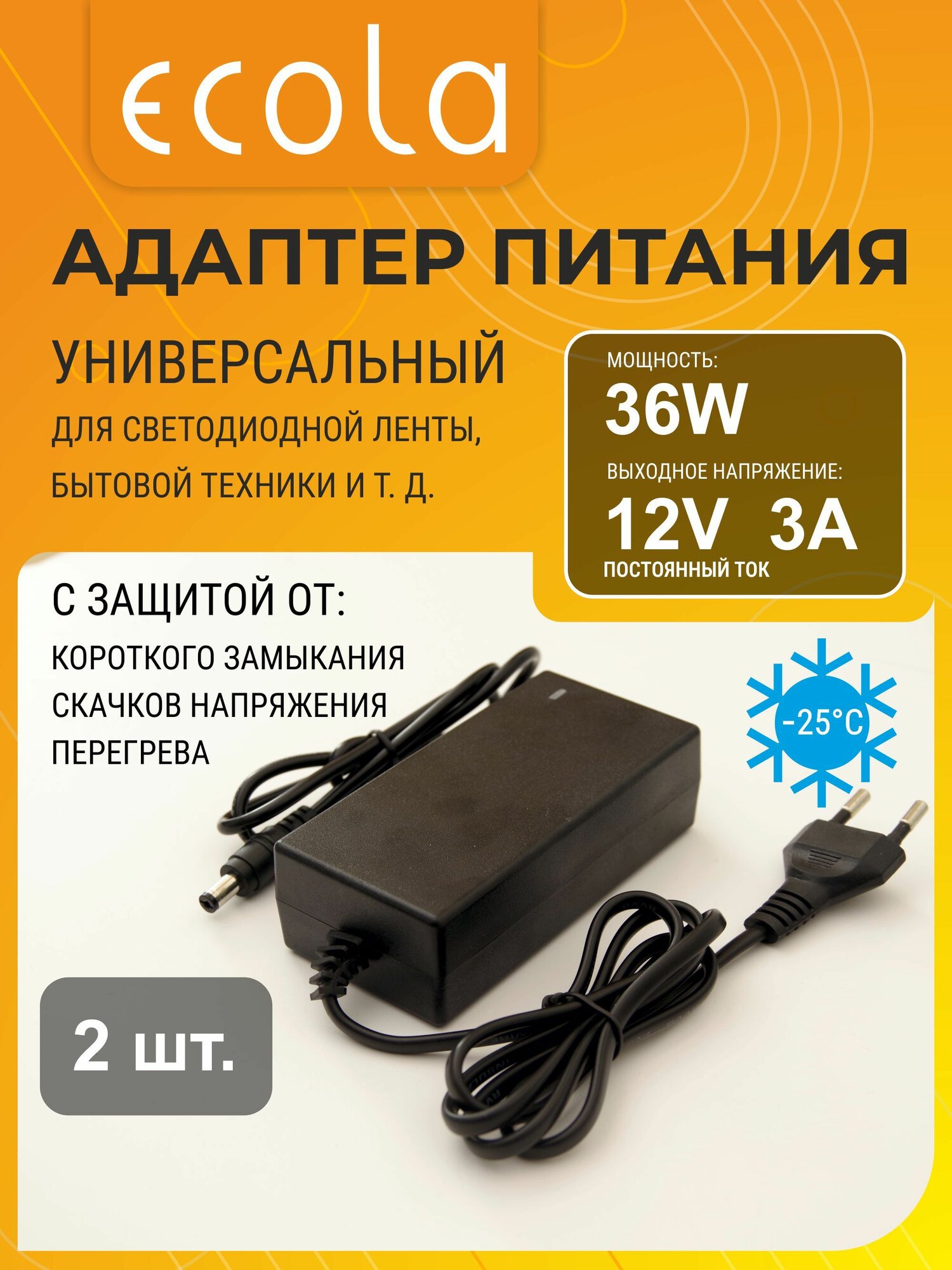 2 шт. Адаптер питания 36W 220V-12V 3А универсальный (провод с вилкой) Экола ad_noteb