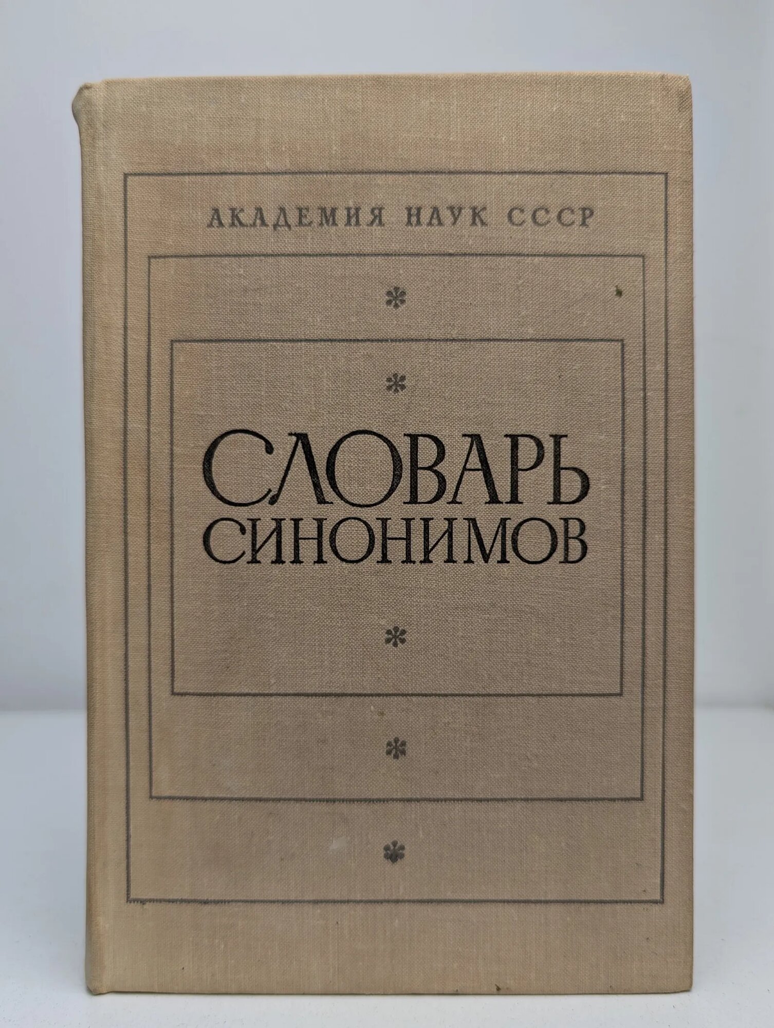 Словарь синонимов Алекторова Лидия Павловна (сост.) 1976