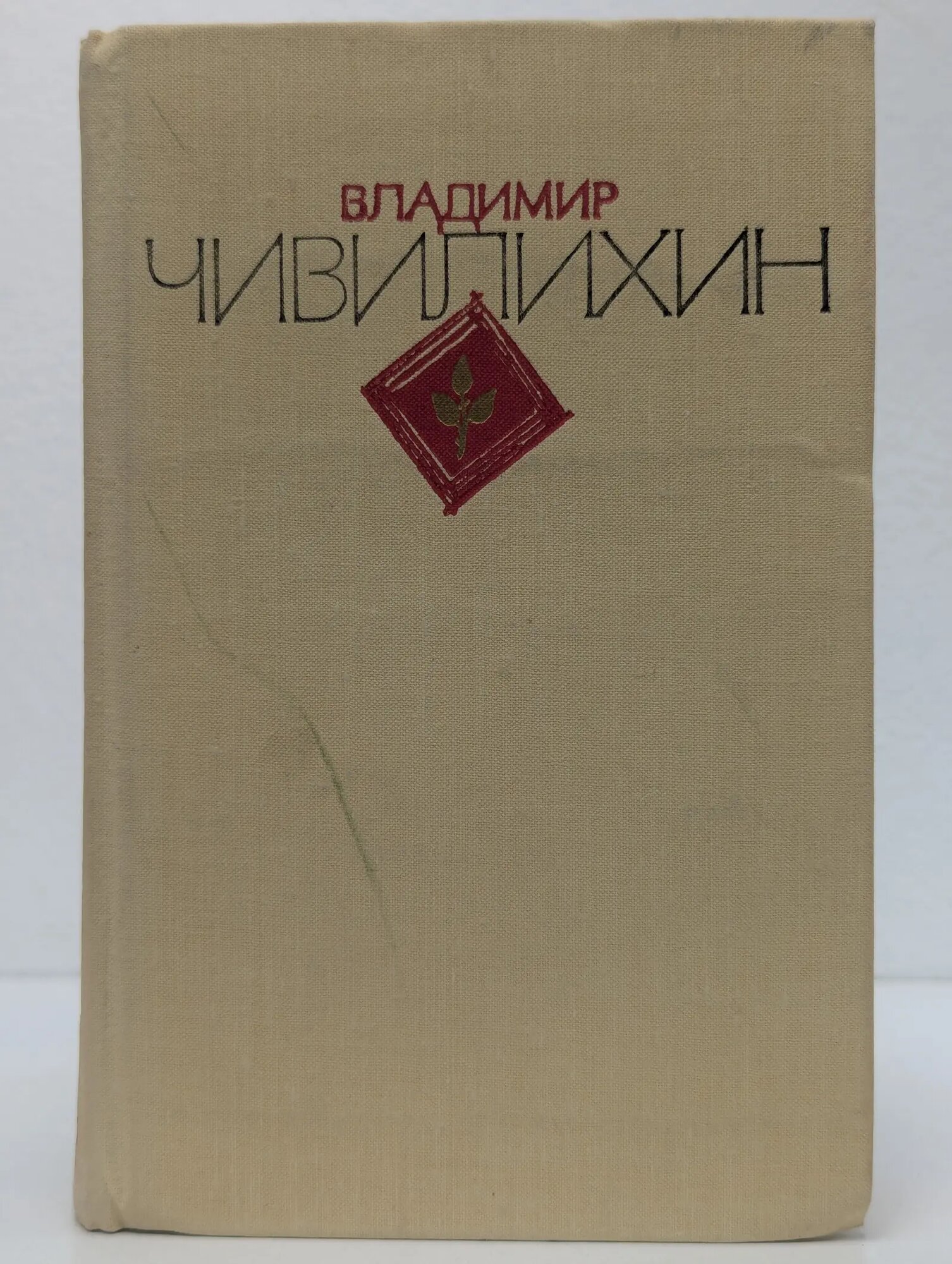 Владимир Чивилихин. Избранное в 2 томах. Том 2 Чивилихин Владимир Алексеевич 1978