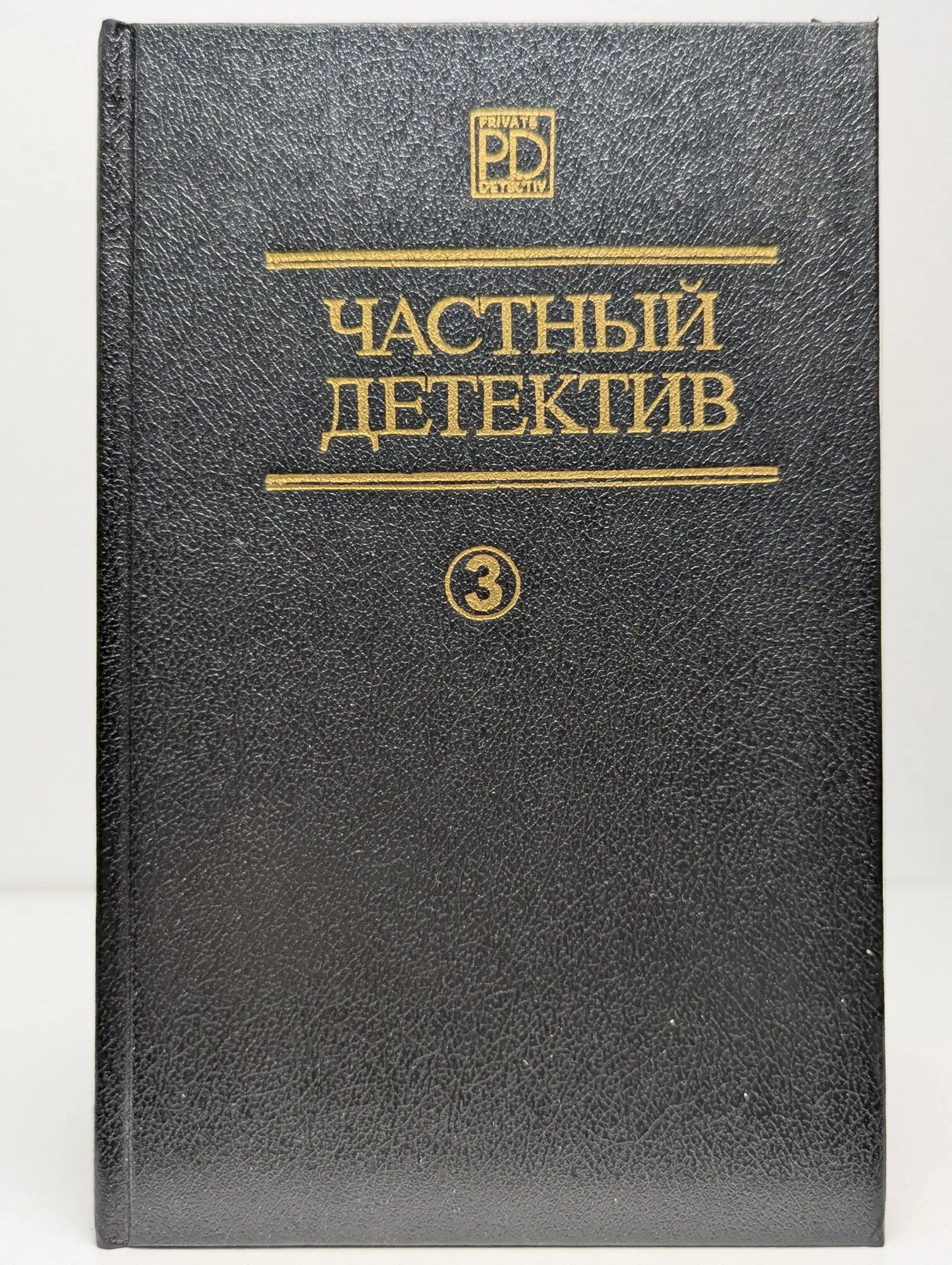Частный детектив - 3 Пратер Ричард Скотт, Квентин Патрик, Фрэнсис Дик 1990