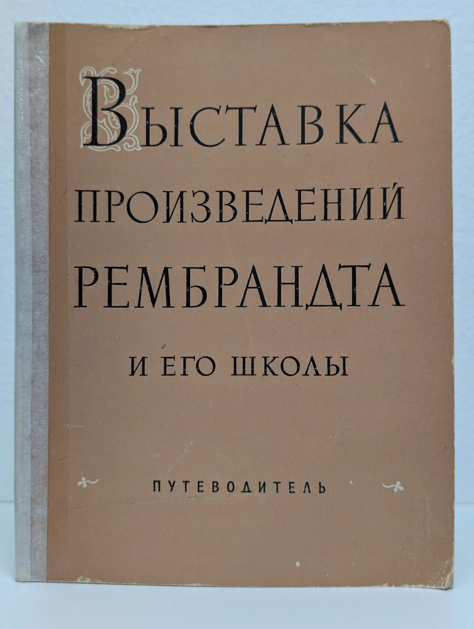 Выставка произведений Рембрандта и его школы Сборник 1956