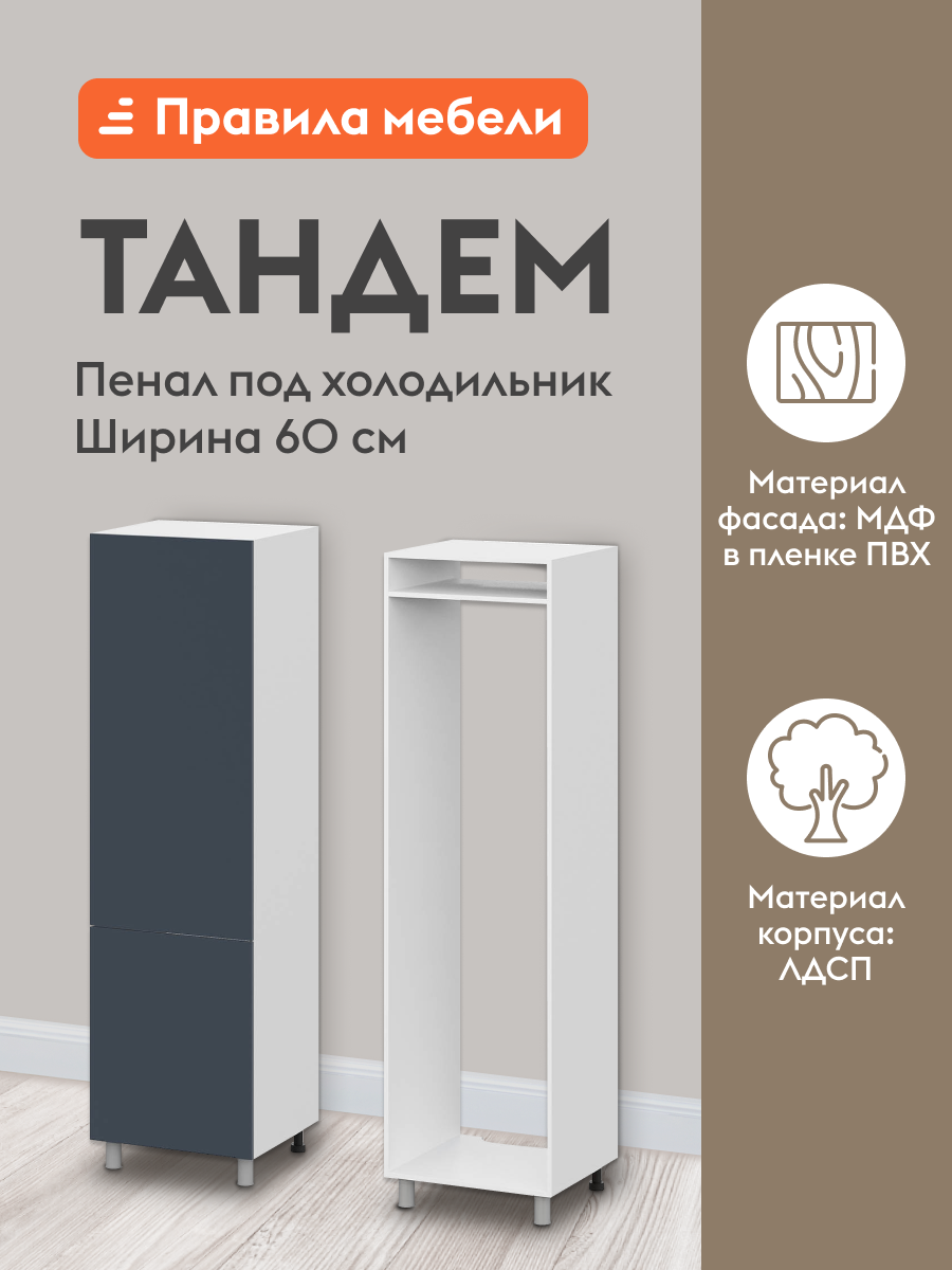 Кухонный модуль напольный, шкаф-пенал под холодильник Тандем с полками, 60х56.6х233.2 см, Белый / Океания