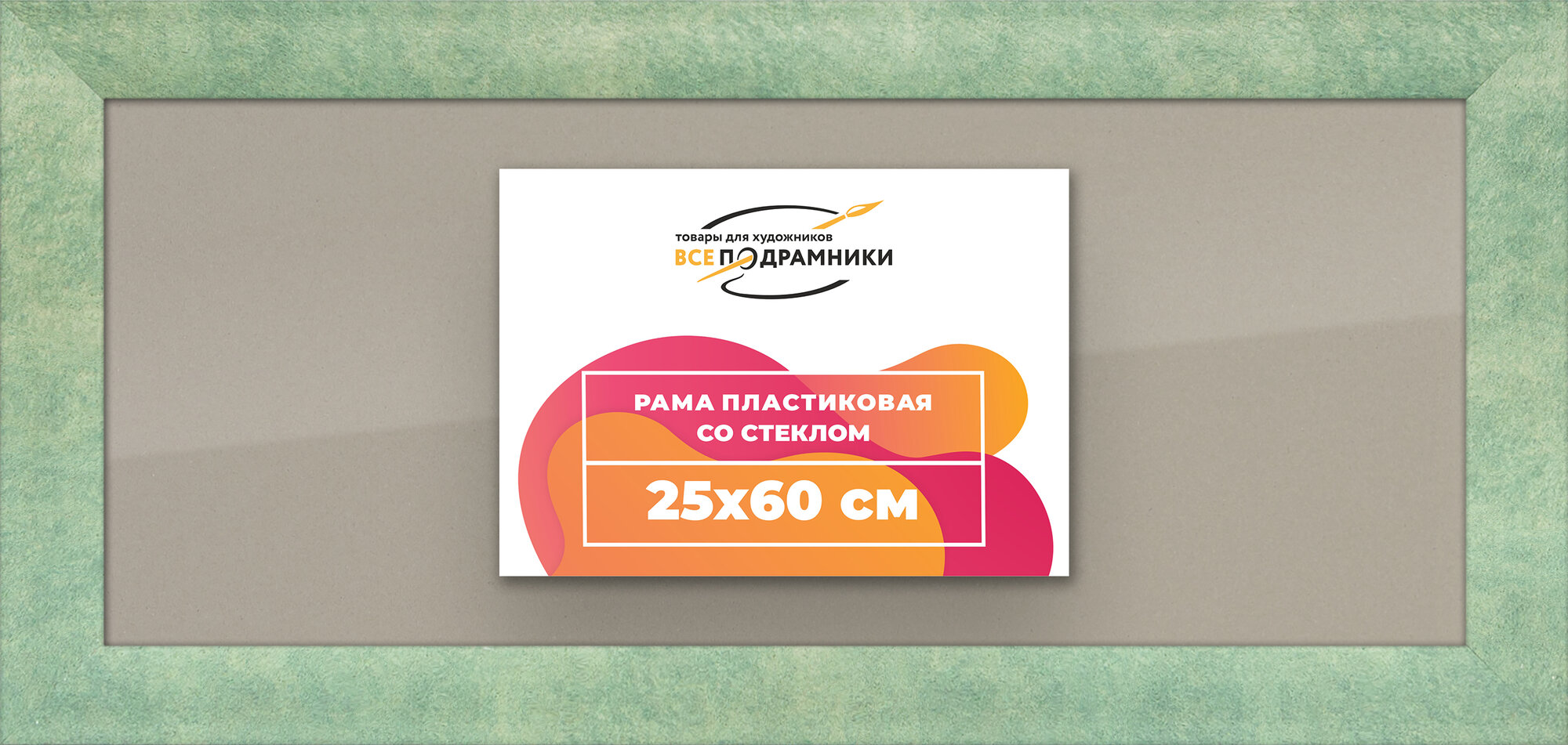 Рамка 25x60 фоторамка, для постера и фото, со стеклом и задником