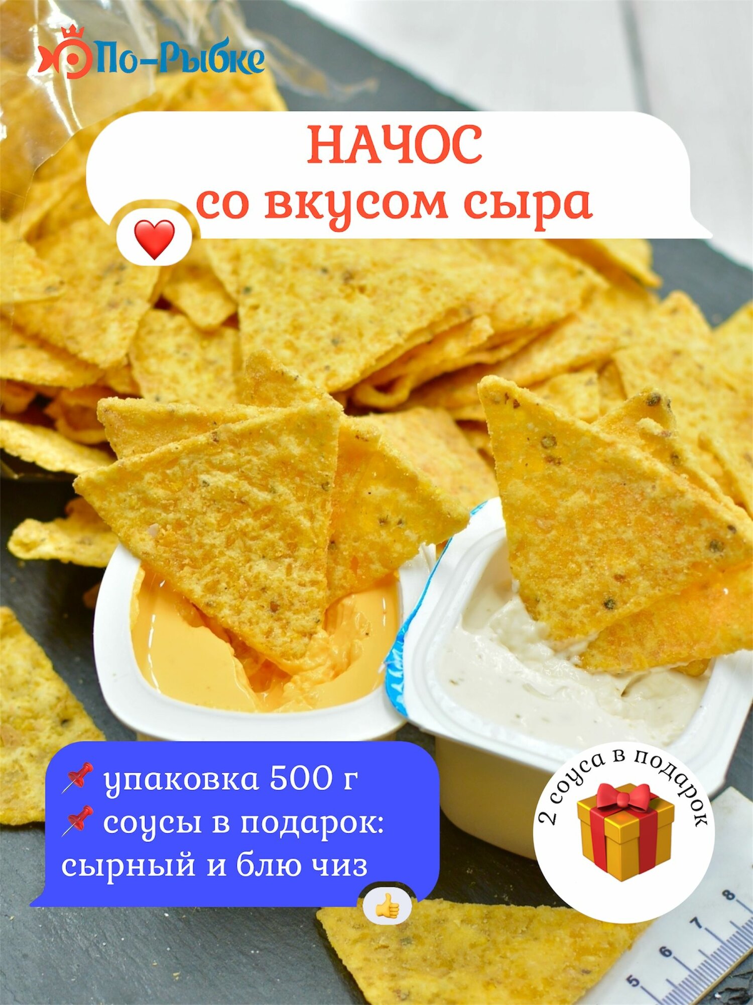 Начос со вкусом сыра 500 г/уп кукурузные чипсы / 2 соуса в подарок (сырный и блю чиз)