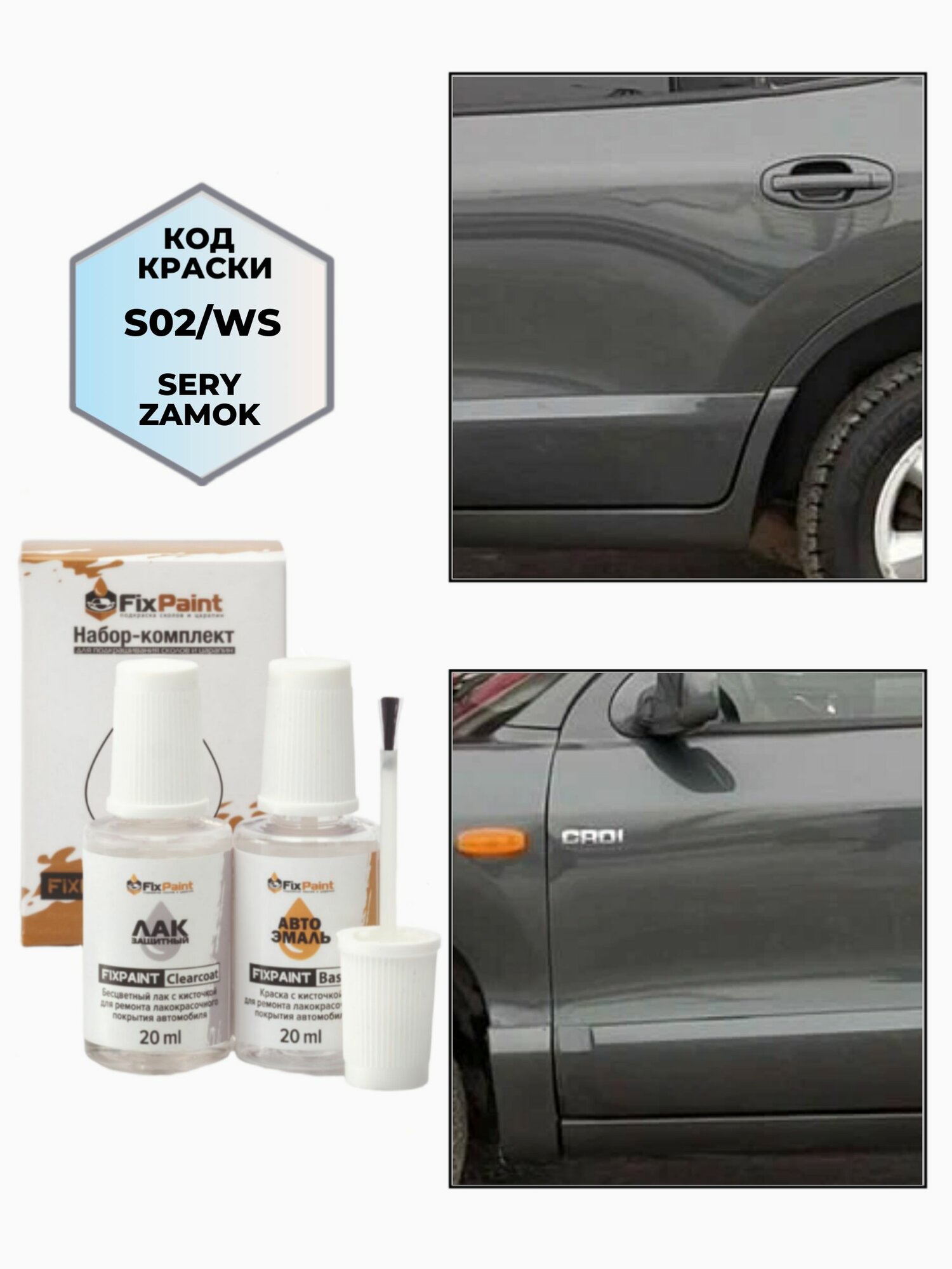 Подкраска HYUNDAI, код S02, SERY ZAMOK, набор FixPaint Double, краска и лак для подкраски сколов и царапин