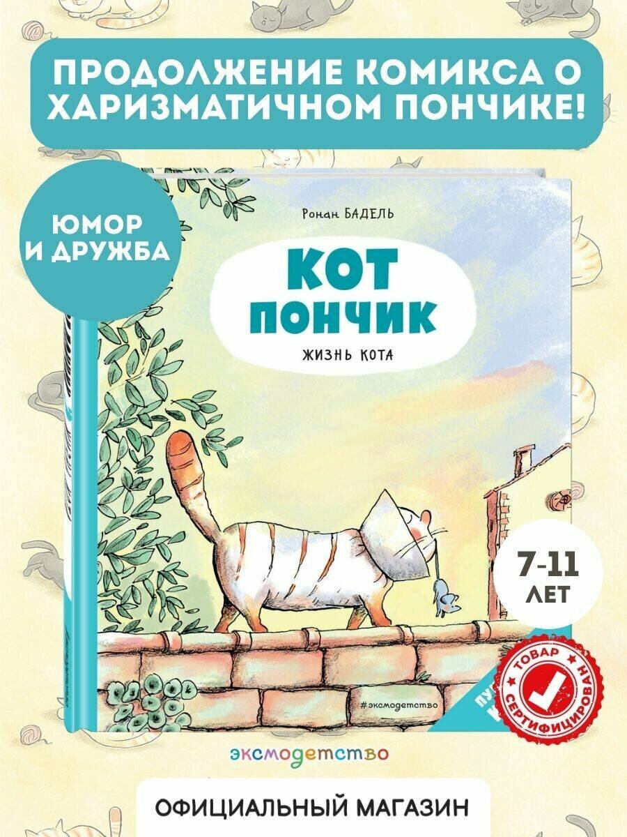 Бадель Р. Кот Пончик. Жизнь кота