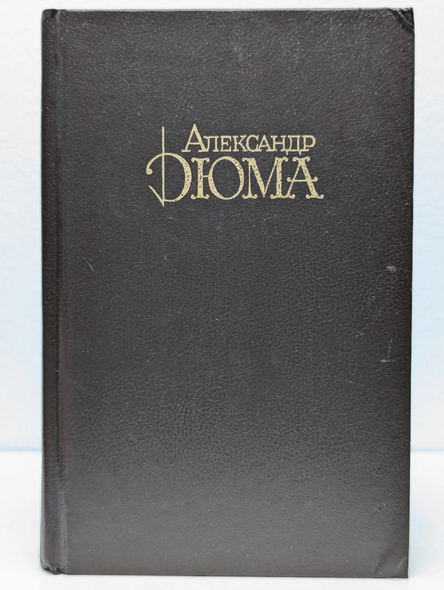 Александр Дюма. Собрание сочинений. Том 1 Дюма Александр 1992