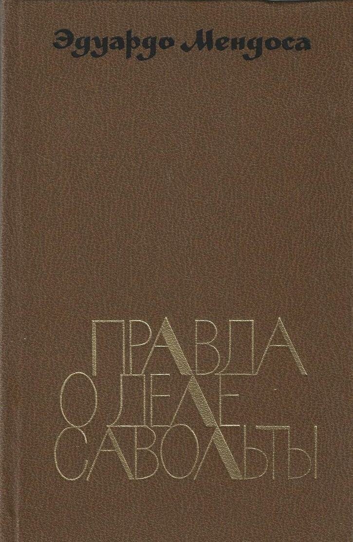 Правда о деле Савольты