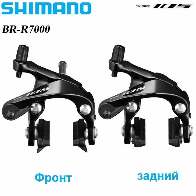 Тормоз V-brake Shimano 105 BR-R7000, (1 пара)