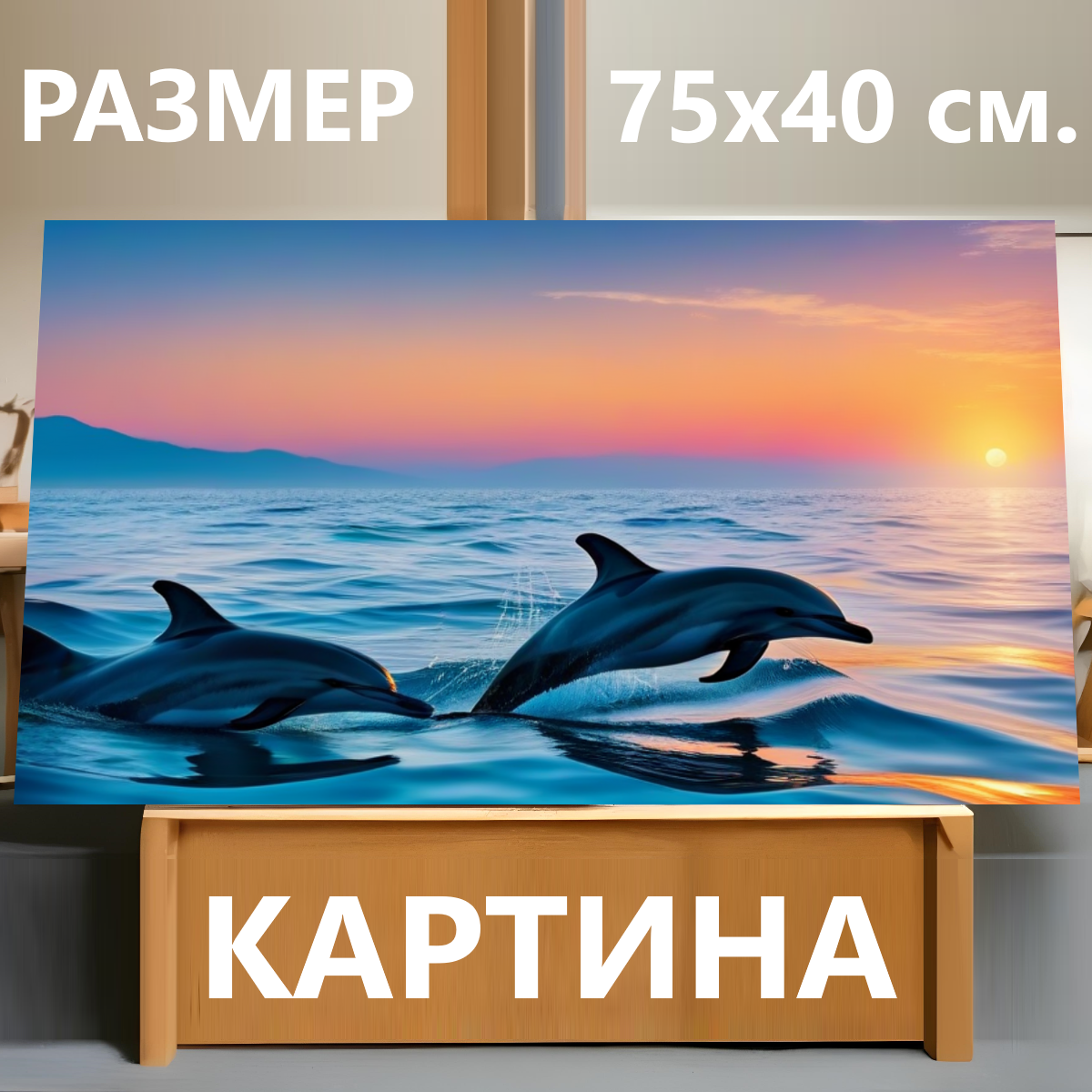 Картина на холсте "Яркий рассвет с дельфинами в море" на подрамнике 75х40 см. для интерьера