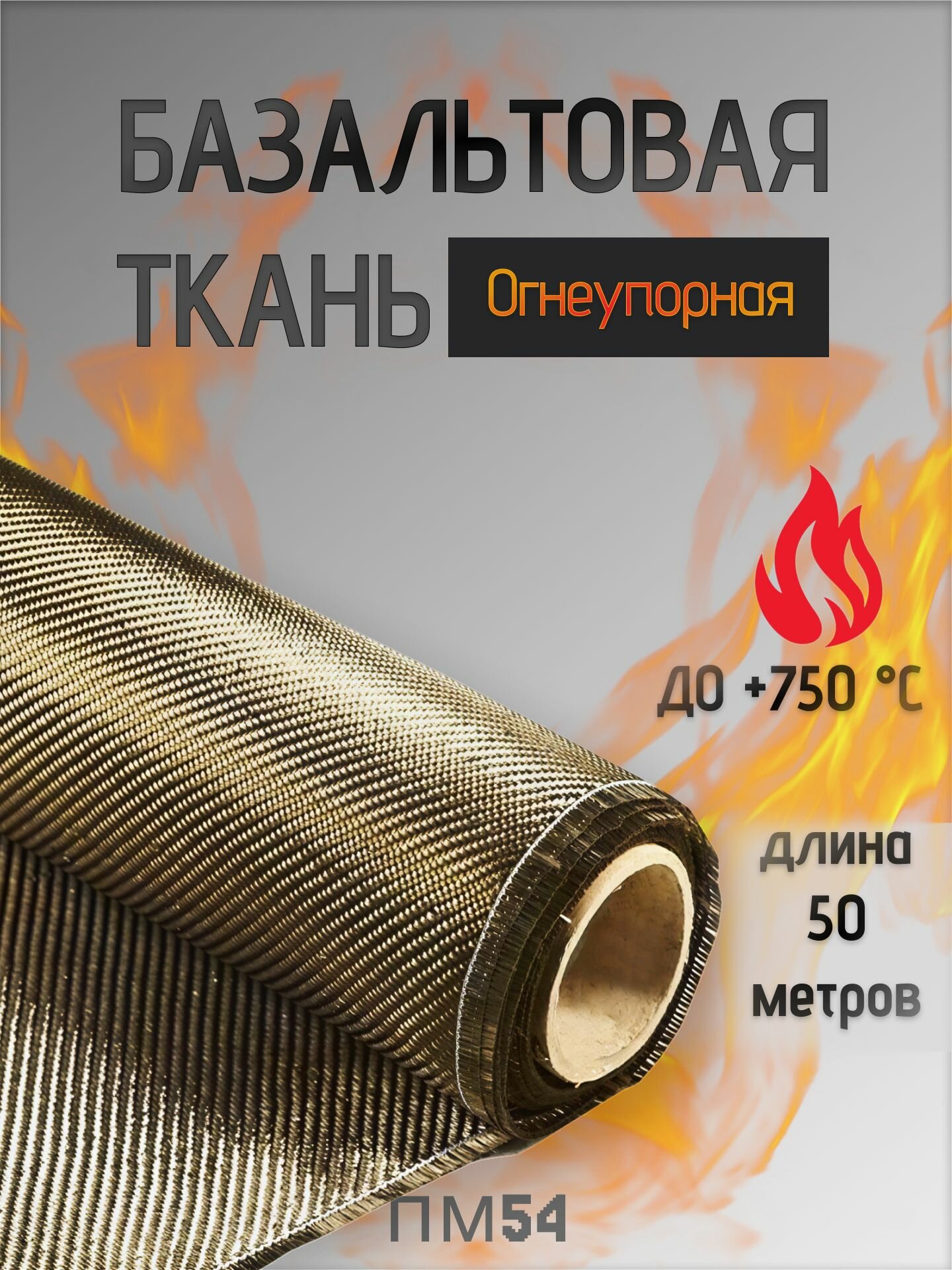 Базальтовая ткань ТБК-100, ткань огнеупорная / Плотность 220 гр./м2, длина 50 метров