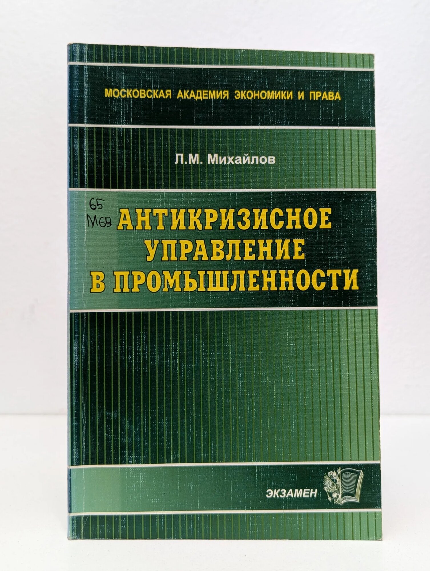 Антикризисное управление в промышленности Михайлов Леонид Михайлович 2004