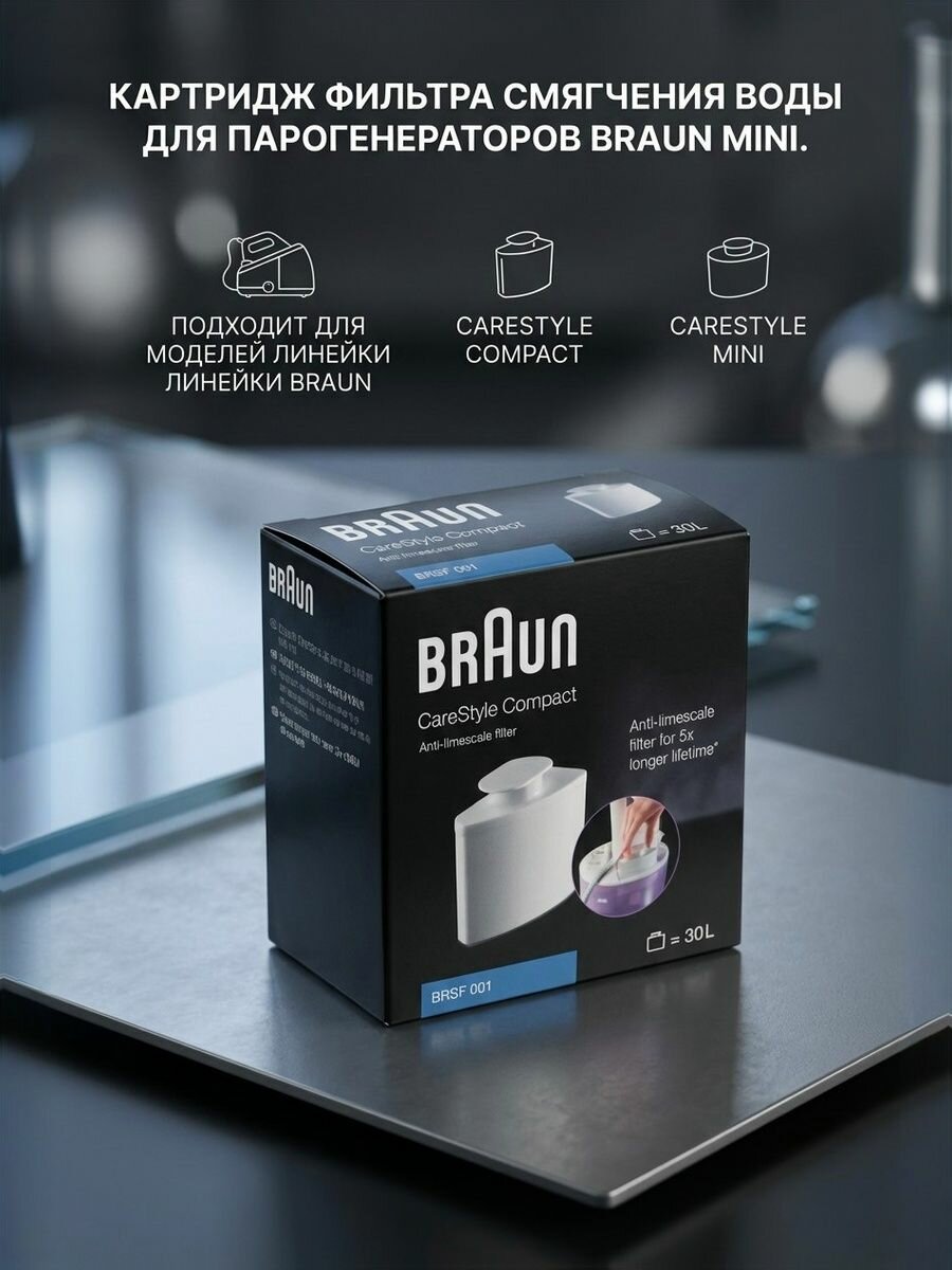 Фильтр воды для парогенератора Braun CareStyle BRSF 001