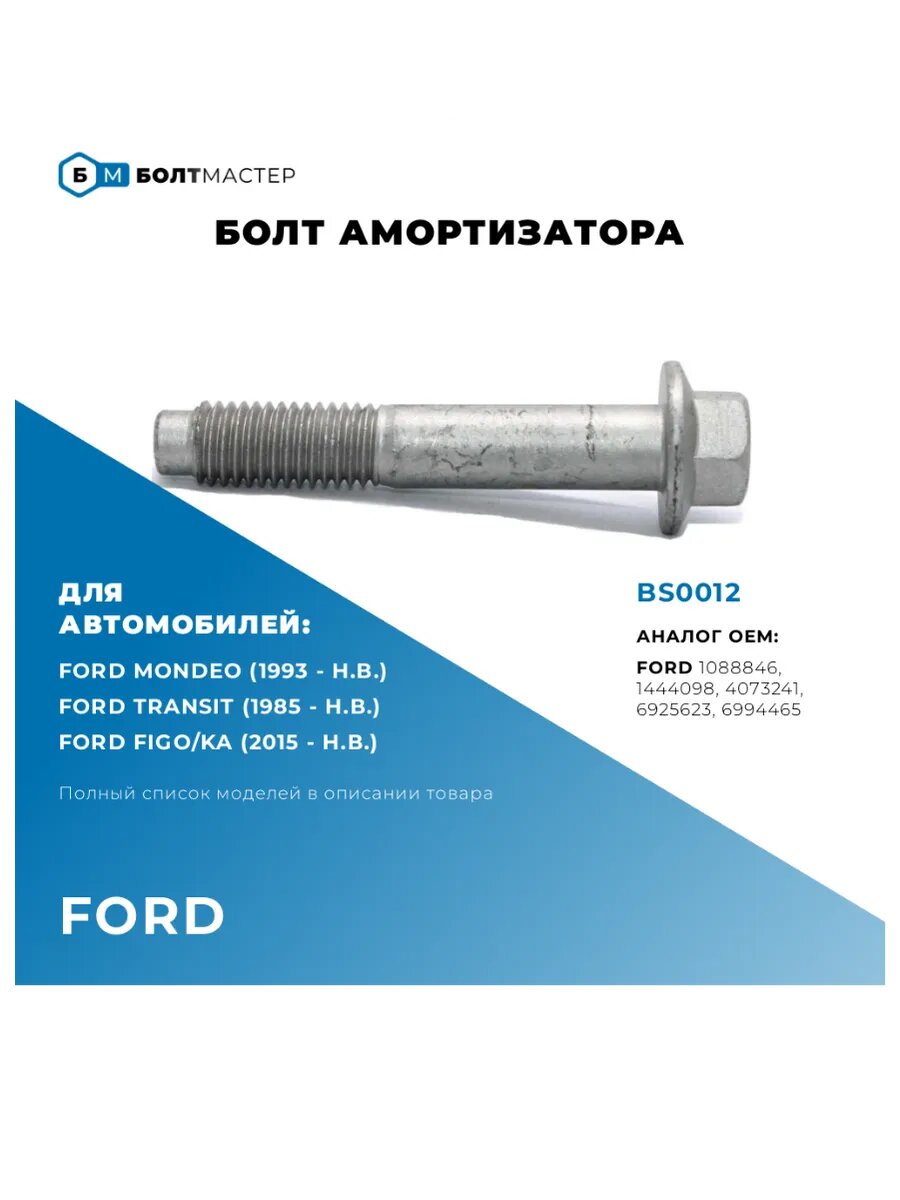 Болт амортизатора M12×1.75×69–10.9; BS0012