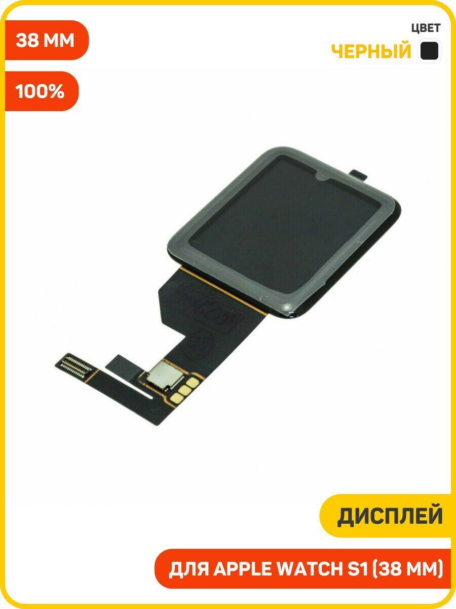 Дисплей для Apple Watch S1 (38 мм) (в сборе с тачскрином) черный, 100%