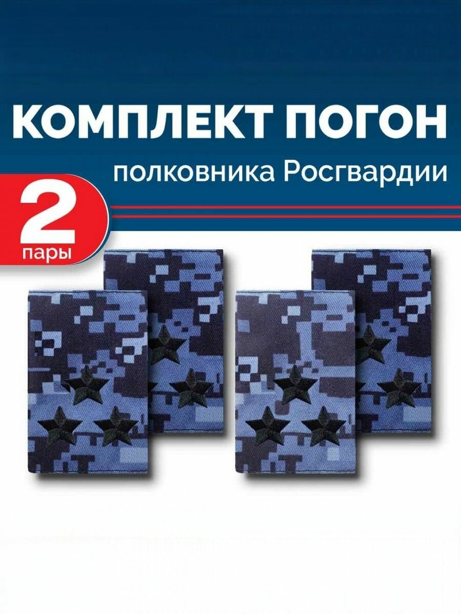 Комплект фальш-погон Росгвардии "Синяя точка" полковник (2 пары)