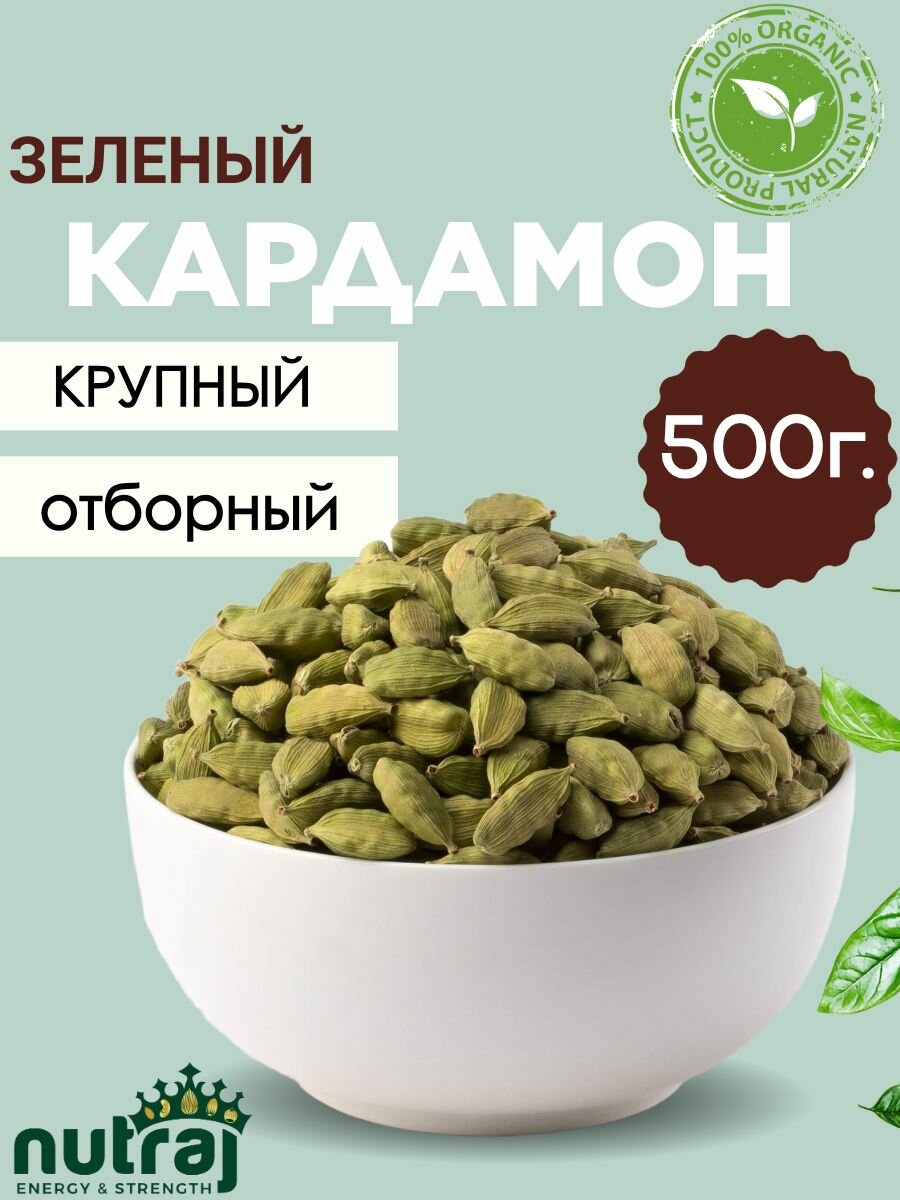 Кардамон зеленый целый крупный отборный nutraj 500г.
