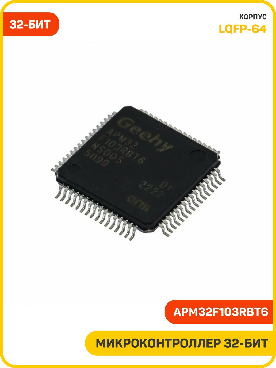 Микроконтроллер Geehy 32-бит ARM Cortex M3 (APM32F103RBT6, LQFP-64)