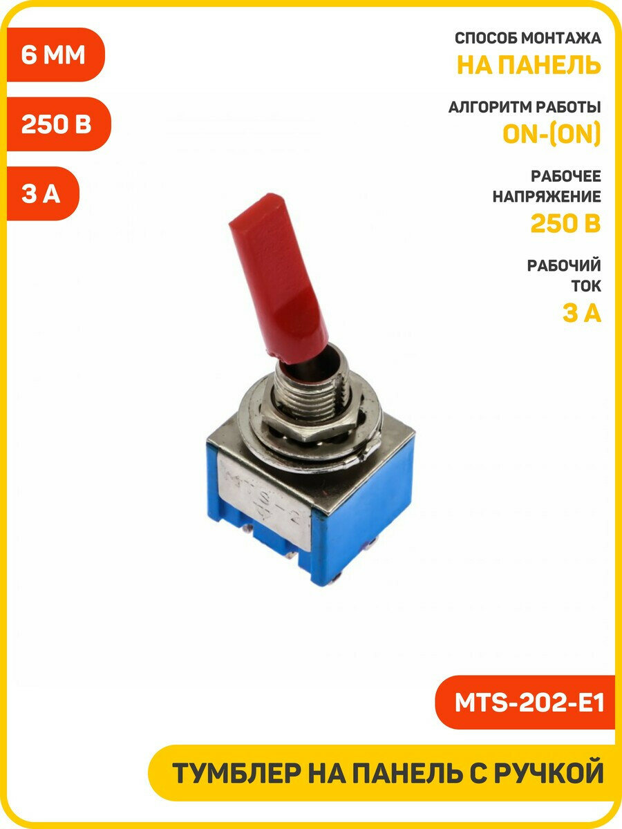 Тумблер на панель JIETONG с красной плоской ручкой ON/ON DPDT 250 В/3 А (6 мм) (MTS-202-E1)