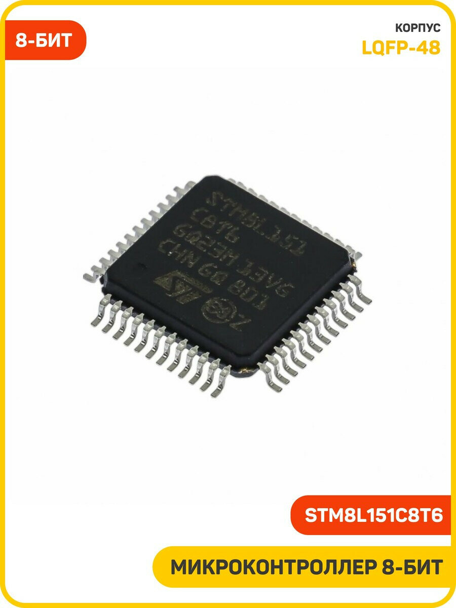 Микроконтроллер STM 8-бит STM8 (STM8L151C8T6, LQFP-48)