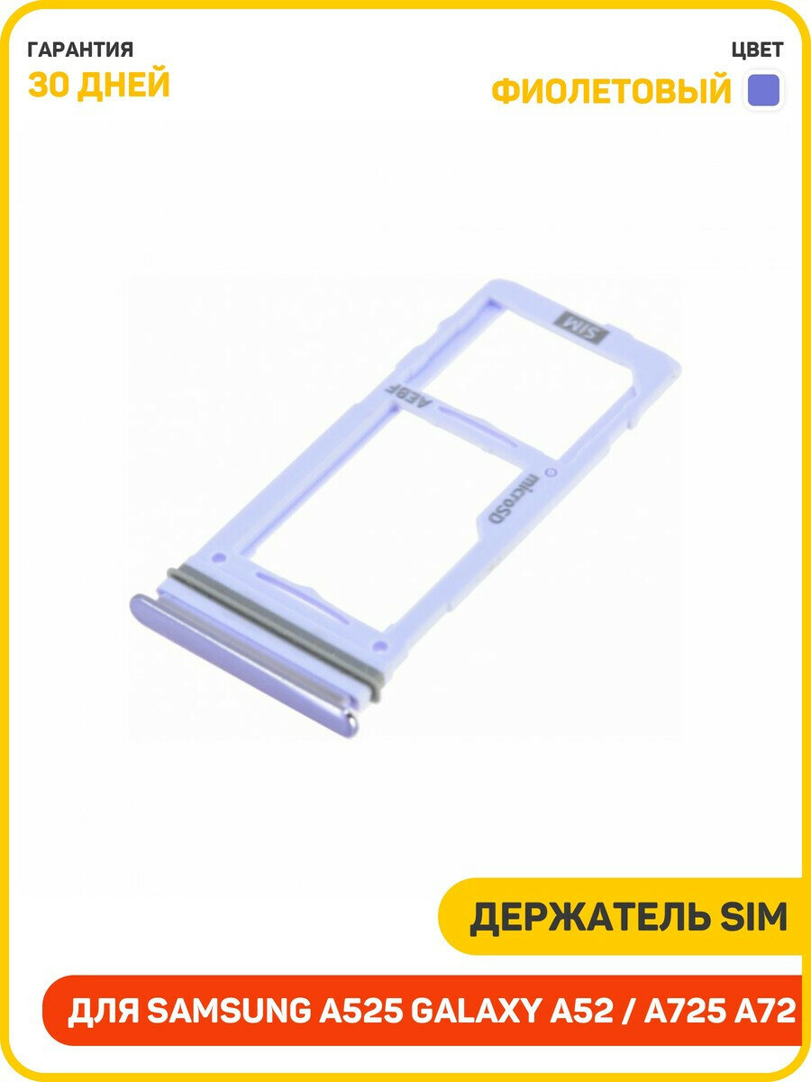Держатель сим карты (SIM) для Samsung A525 Galaxy A52 / A725 Galaxy A72, фиолетовый