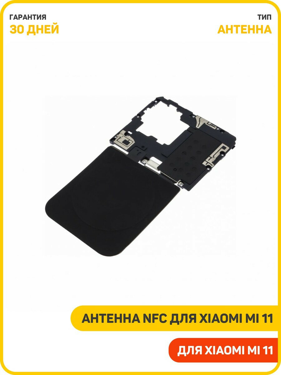 Антенна NFC для Xiaomi Mi 11