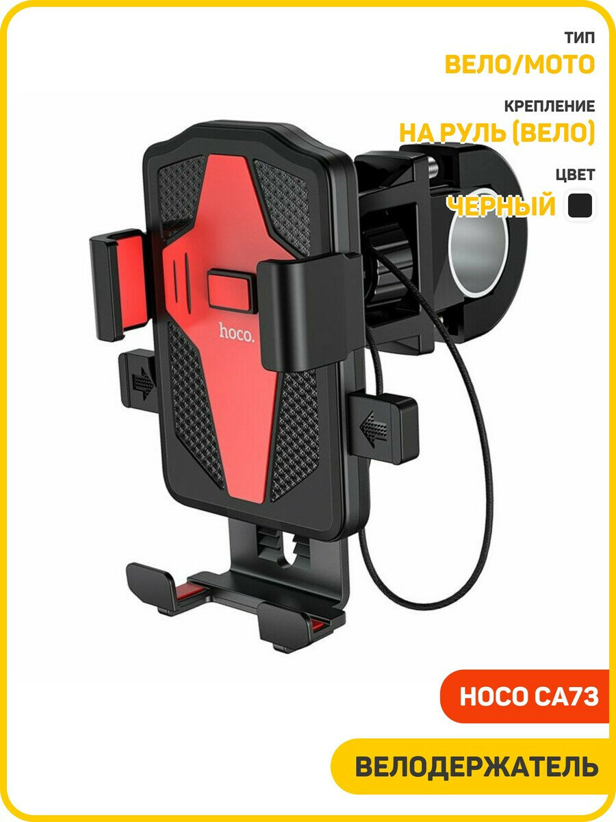 Велосипедный держатель Hoco CA73 One-Touch Bicycle And Motorcycle Universal Holder (на руль) черный