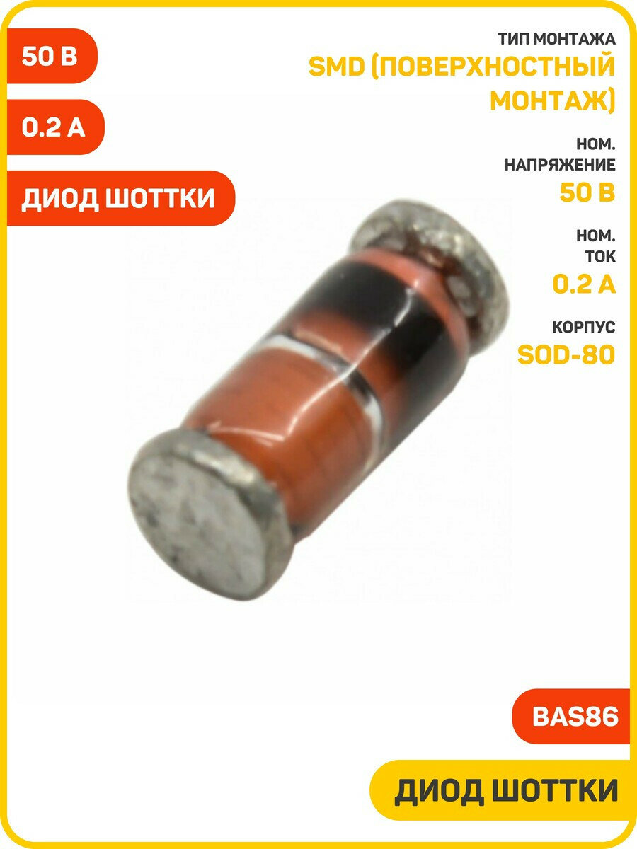 Диод Шоттки SMD VISHAY 50 В/0.2 А (BAS86 (SOD-80))