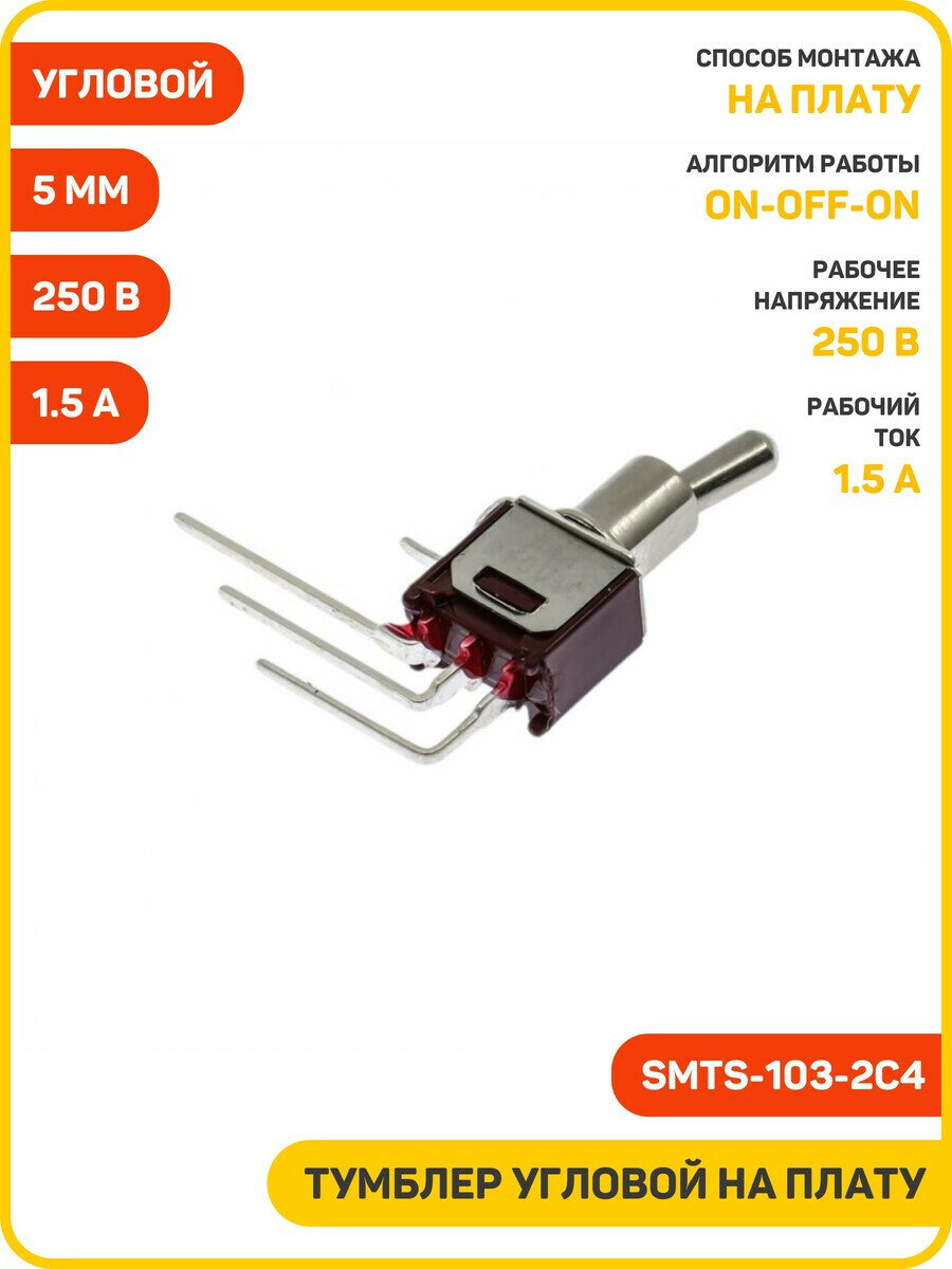 Тумблер JIETONG миниатюрный на плату угловой ON/OFF/ON SPDT 250 В/1.5 А (5 мм) (SMTS-103-2C4)