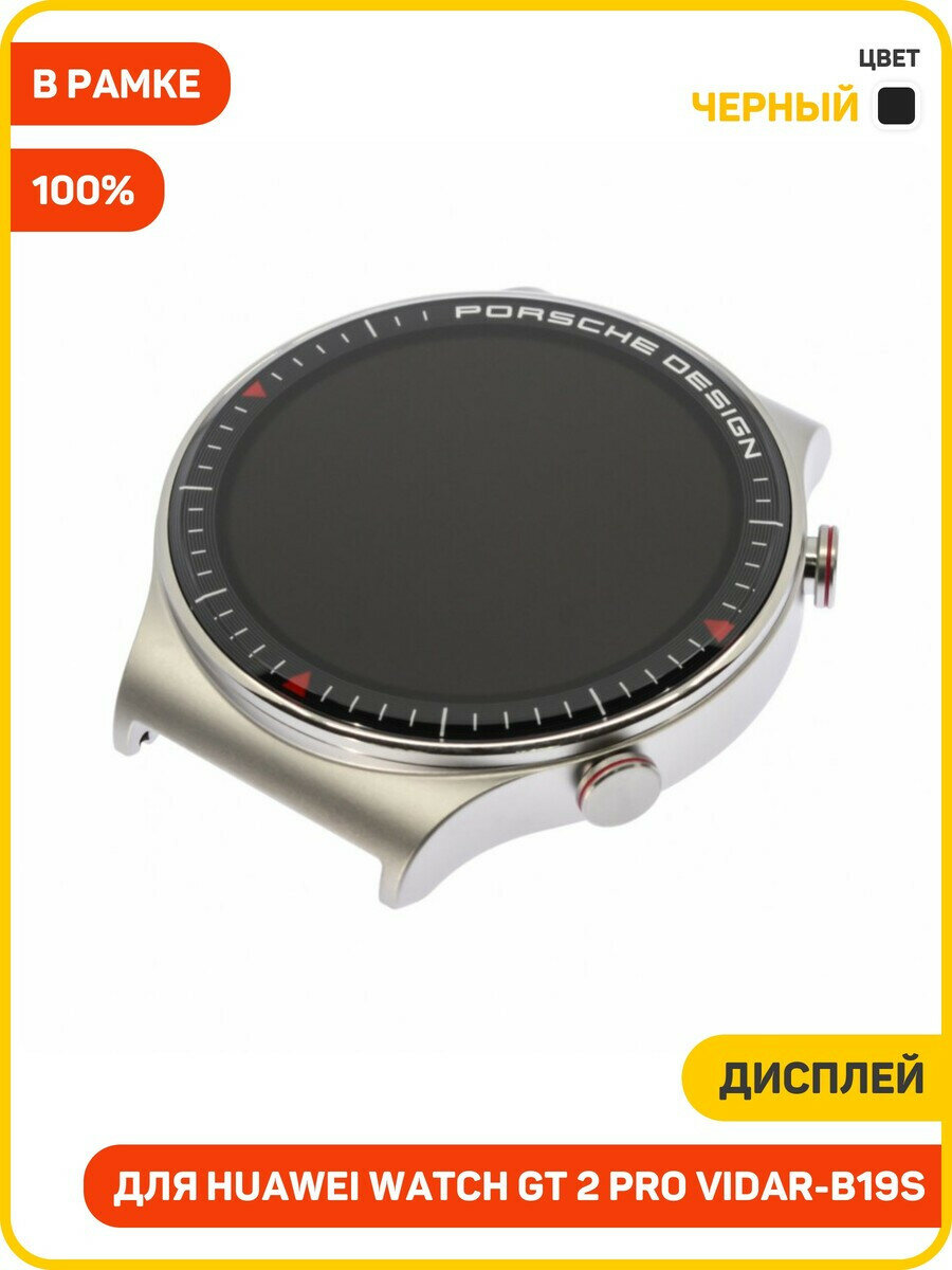 Дисплей для Huawei Watch GT 2 Pro Vidar-B19S / Watch GT 2 Pro Vidar-B19V (Porsche Design) (в сборе с тачскрином) в рамке, черный, 100%