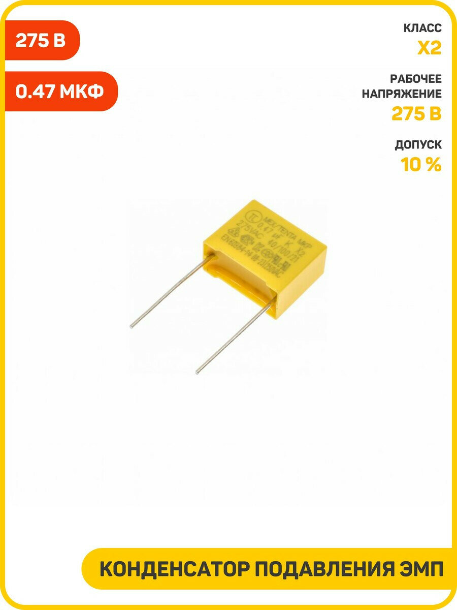 Конденсатор TENTA подавления ЭМП X2 0.47 мкФ/275 В 10%