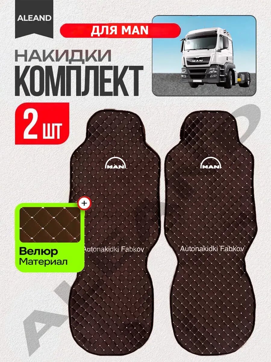 Накидки на сиденье с логотипом для MAN
