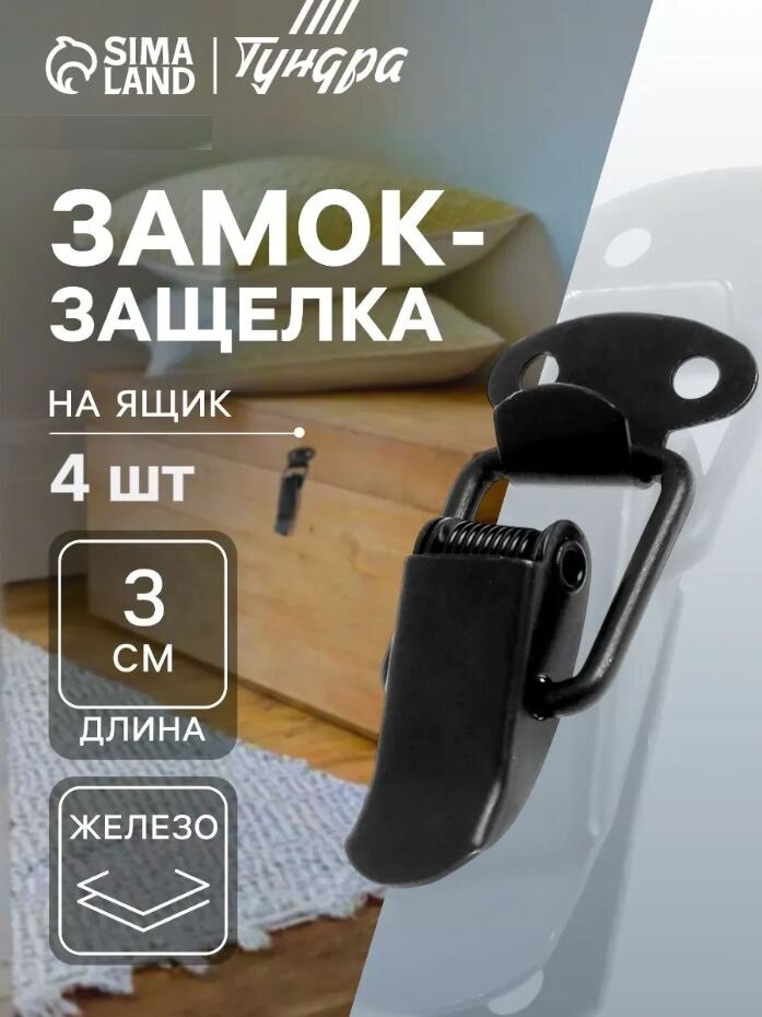 Замок-защёлка Тундра, для ящика, накладной, черный, металл, 4 шт