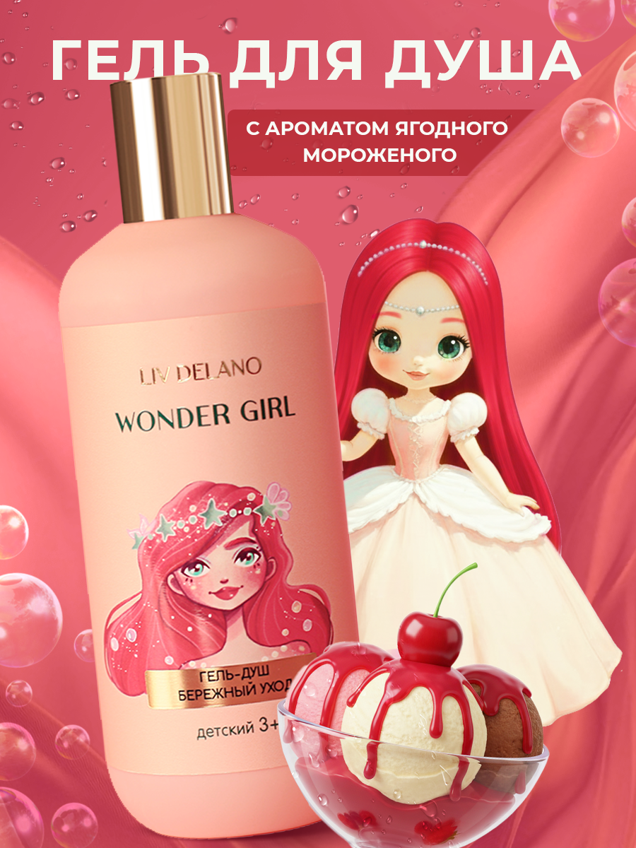 Гель для душа Детский Liv Delano WONDER GIRL Бережный уход 3+