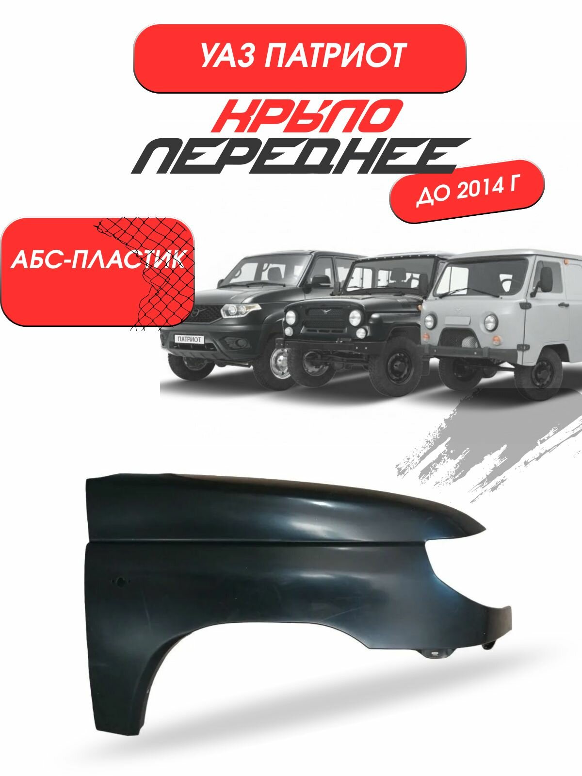 Крыло переднее Патриот правое (АБС-пластик) до 2014 г. в.