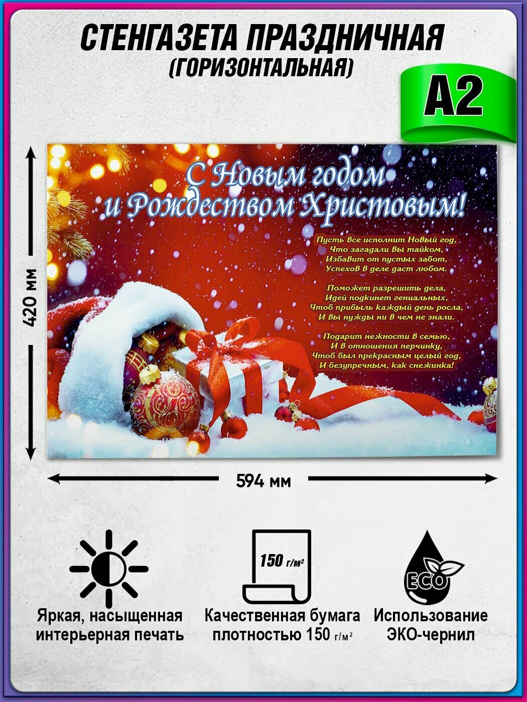 Стенгазета с поздравлением к Новому году / А-2 (42x60 см.)