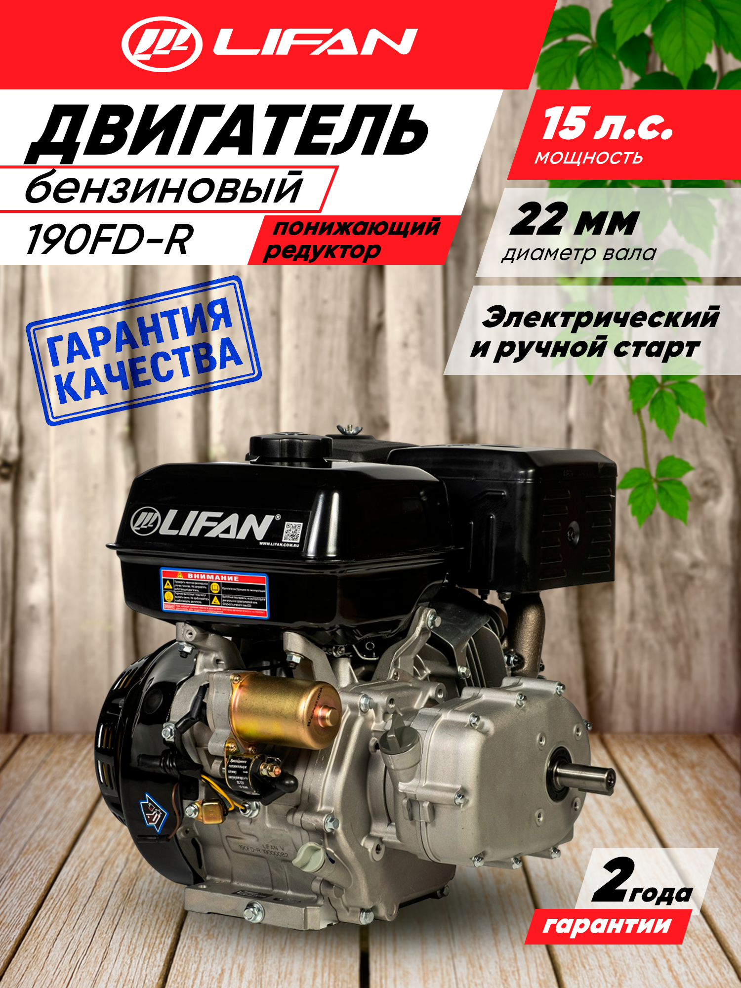 Двигатель бензиновый Lifan 190FD-R D22 (15л. с, 420куб. см, вал 25мм, ручной и электрический старт)