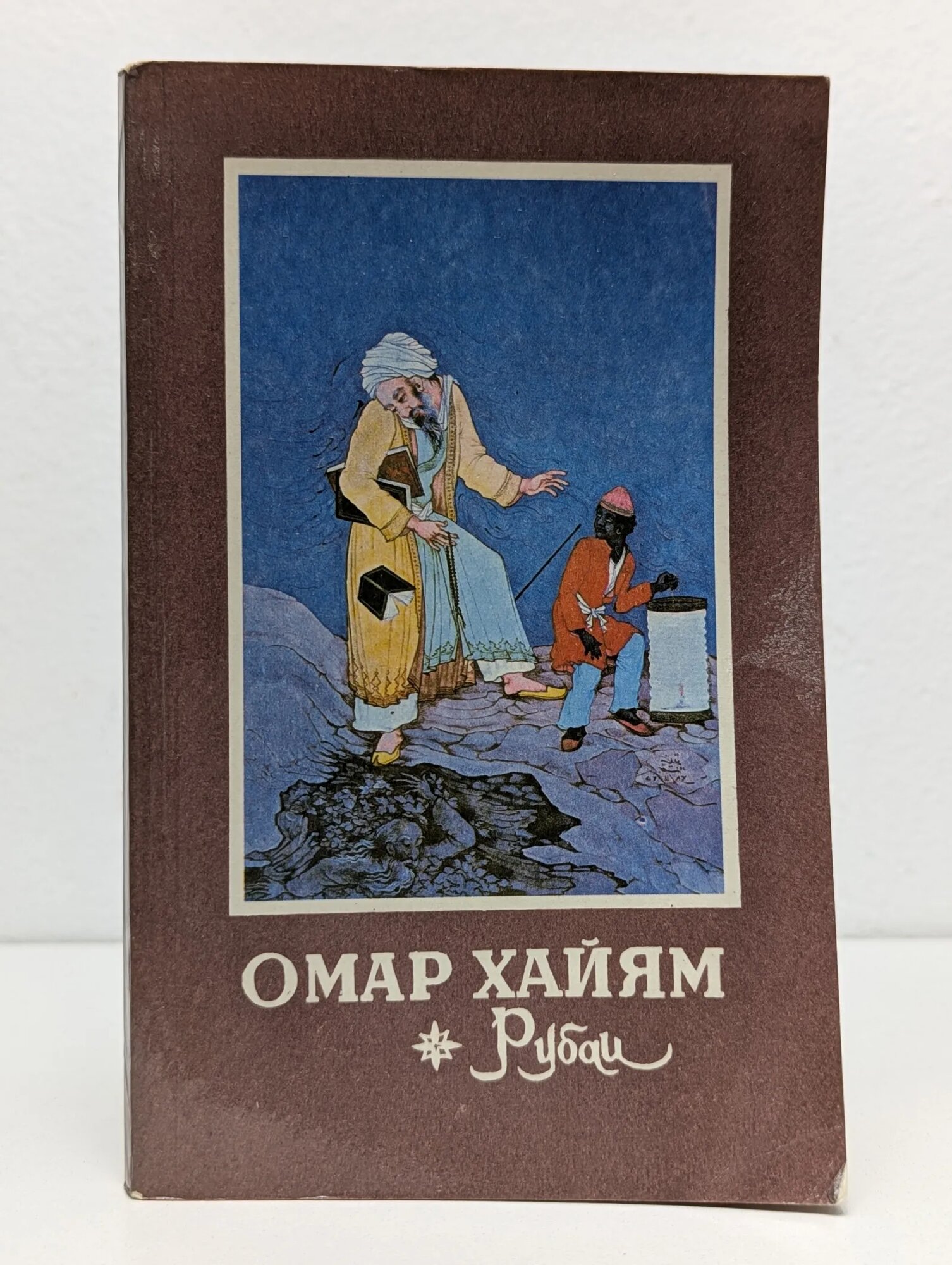 Рубаи Хайям Омар 1981