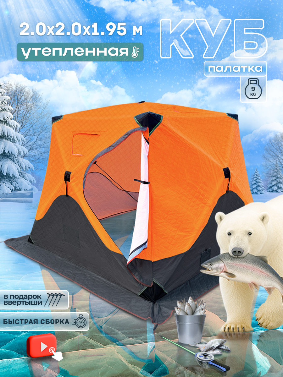 Палатка "Куб", зимняя, утеплённая, 2х2х1,7м, ветроустойчивая, оранжевая, 11,6 кг